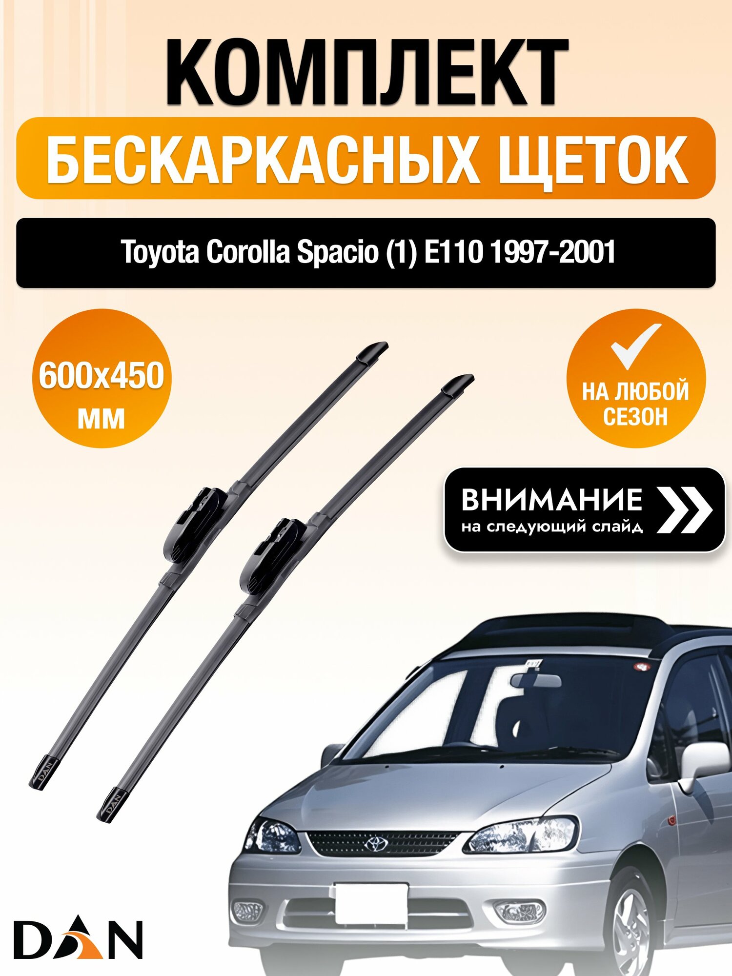 Дворники бескаркасные для Toyota Corolla Spacio (1) E110 1997-2001 Комплект щеток 600x450 Тойота Королла Спасио