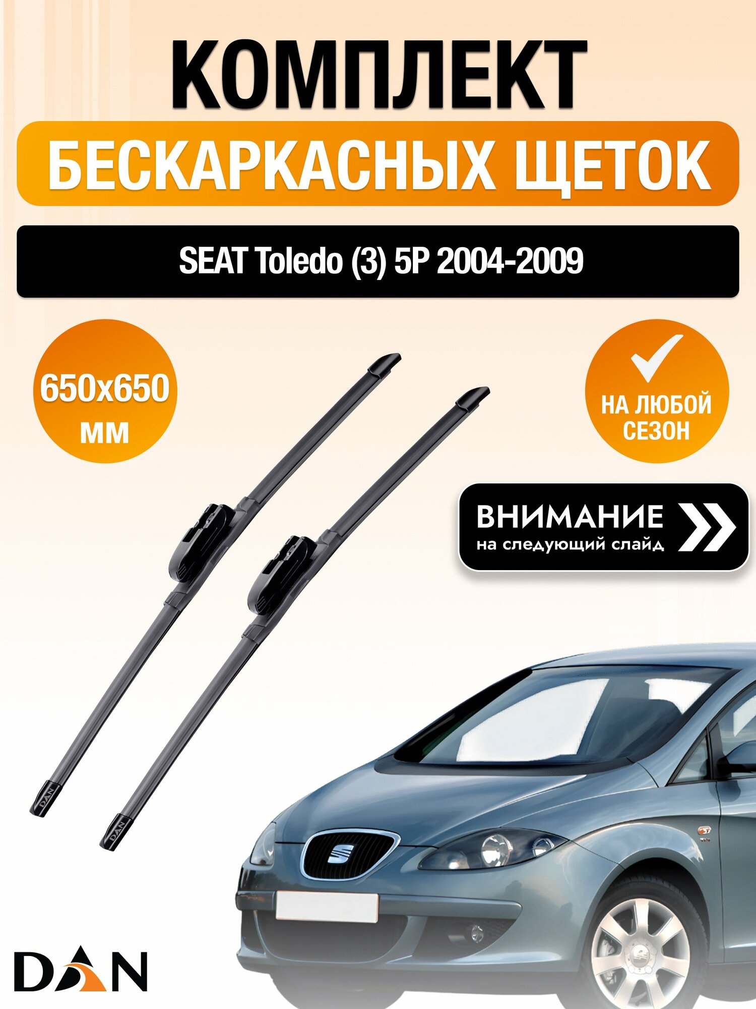 Дворники бескаркасные на SEAT Toledo (3) 5Р / 2004-2009 / Комплект щеток стеклоочистителя 650 650 мм Сеат Толедо DAN