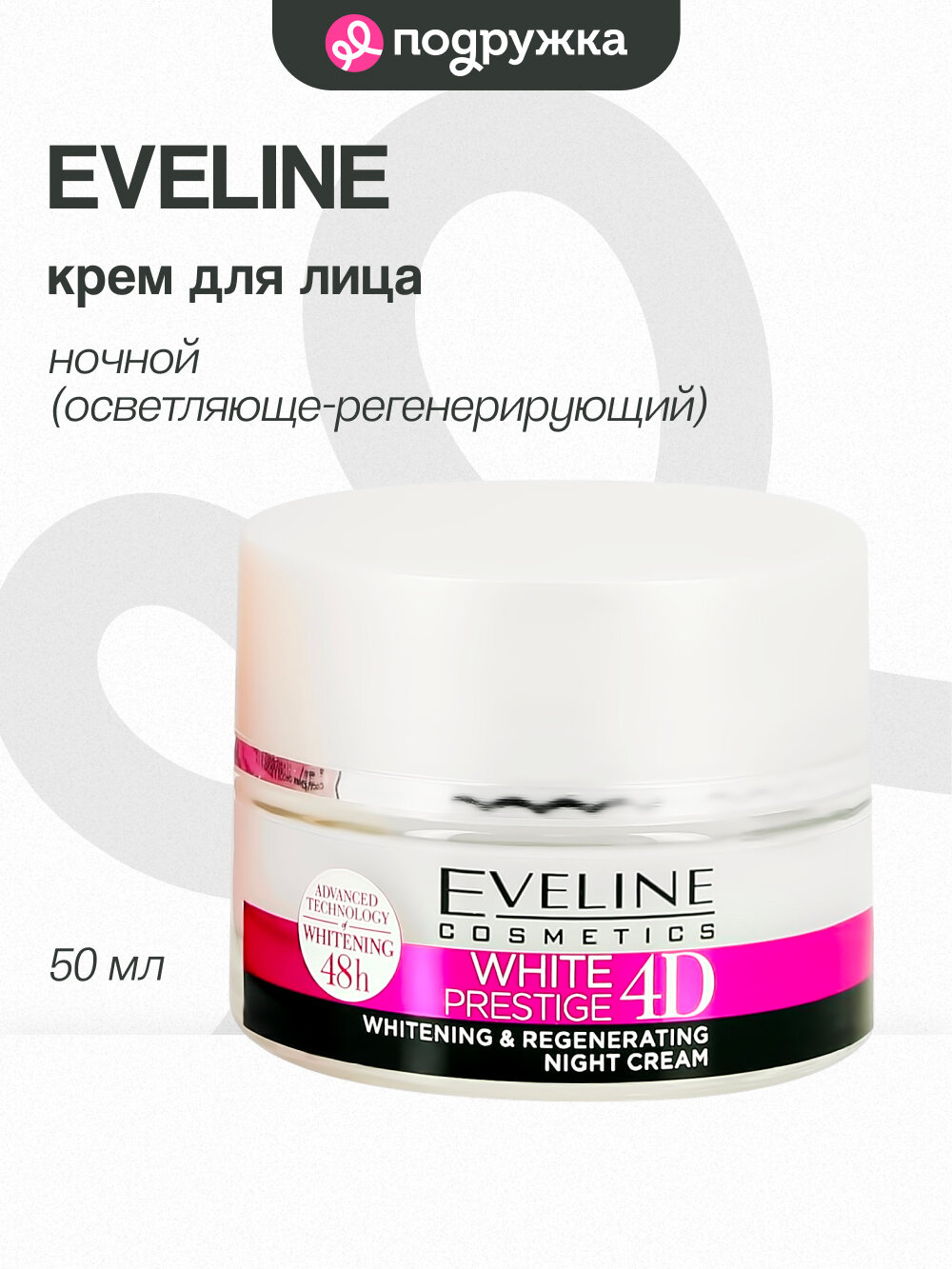 Крем для лица EVELINE WHITE PRESTIGE 4D ночной (осветляюще-регенерирующий) 50 мл