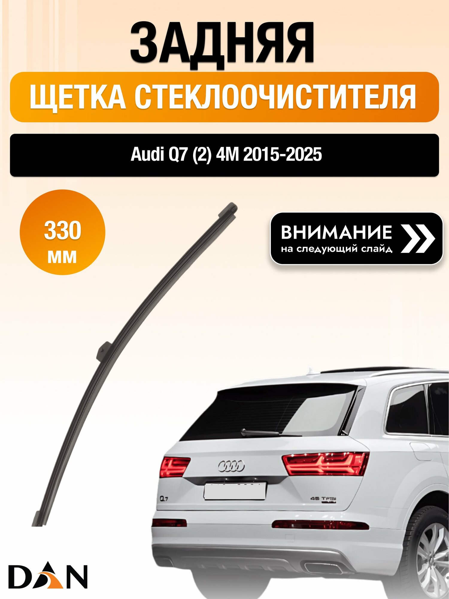 Задний дворник на Audi Q7 (2) 4M / 2015-2025 / Задняя щетка стеклоочистителя 330 мм Ауди Ку7 DAN