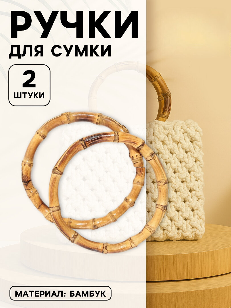Ручки для сумки Арт Узор, 2 шт, бамбук, d=15/17 см, толщина 0.8 см