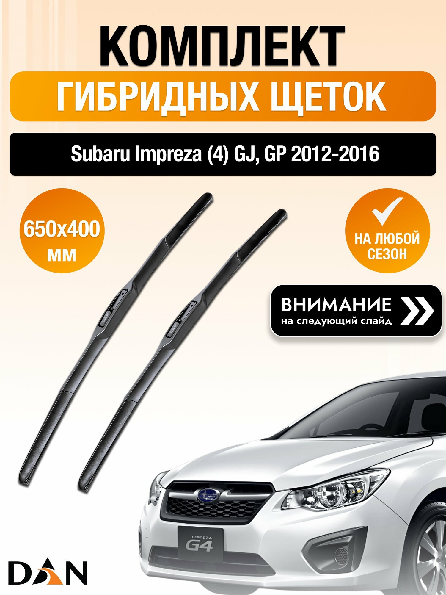 Дворники гибридные на Subaru Impreza (4) GJ, GP / 2012-2016 / Комплект щеток стеклоочистителя 650 400 мм Субару Импреза DAN