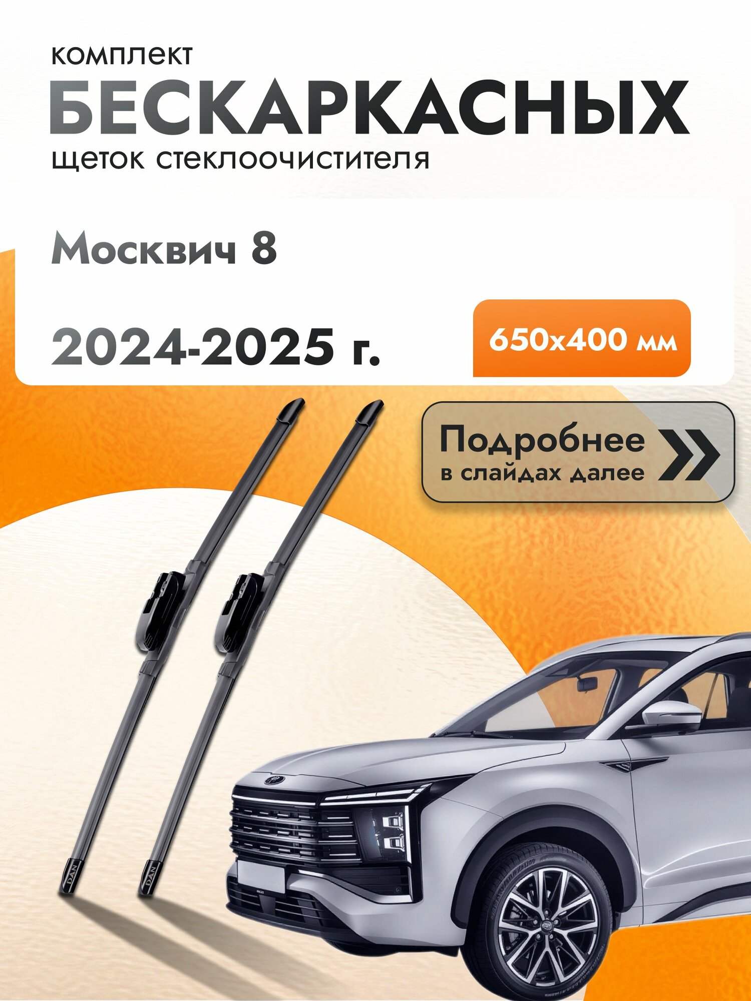 Дворники бескаркасные для Москвич 8 2024-2025 Комплект щеток стеклоочистителя 650x400
