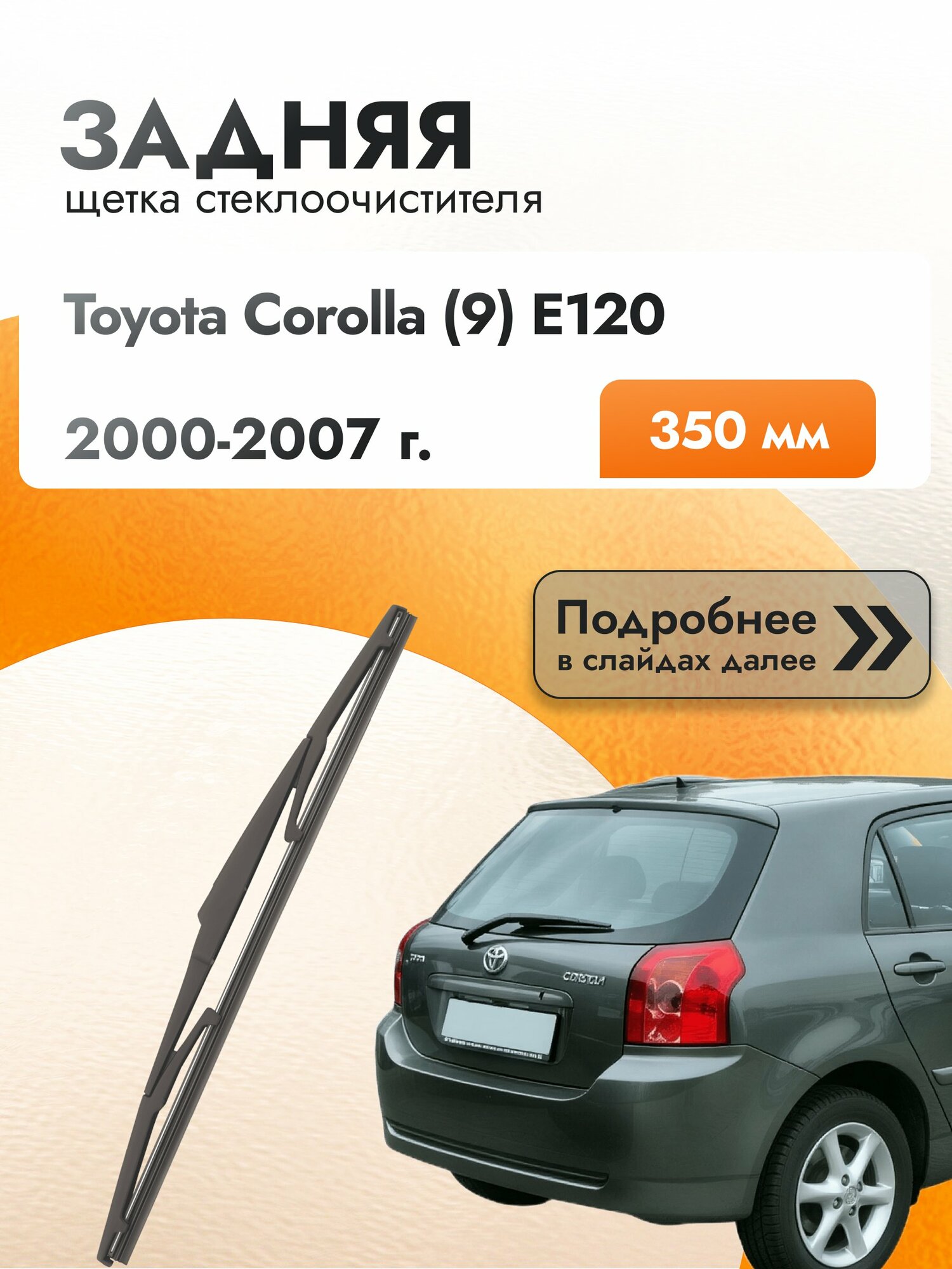 Задний дворник для Toyota Corolla (9) E120 / 2000-2007 / Задняя щетка стеклоочистителя 350 мм Тойота Королла