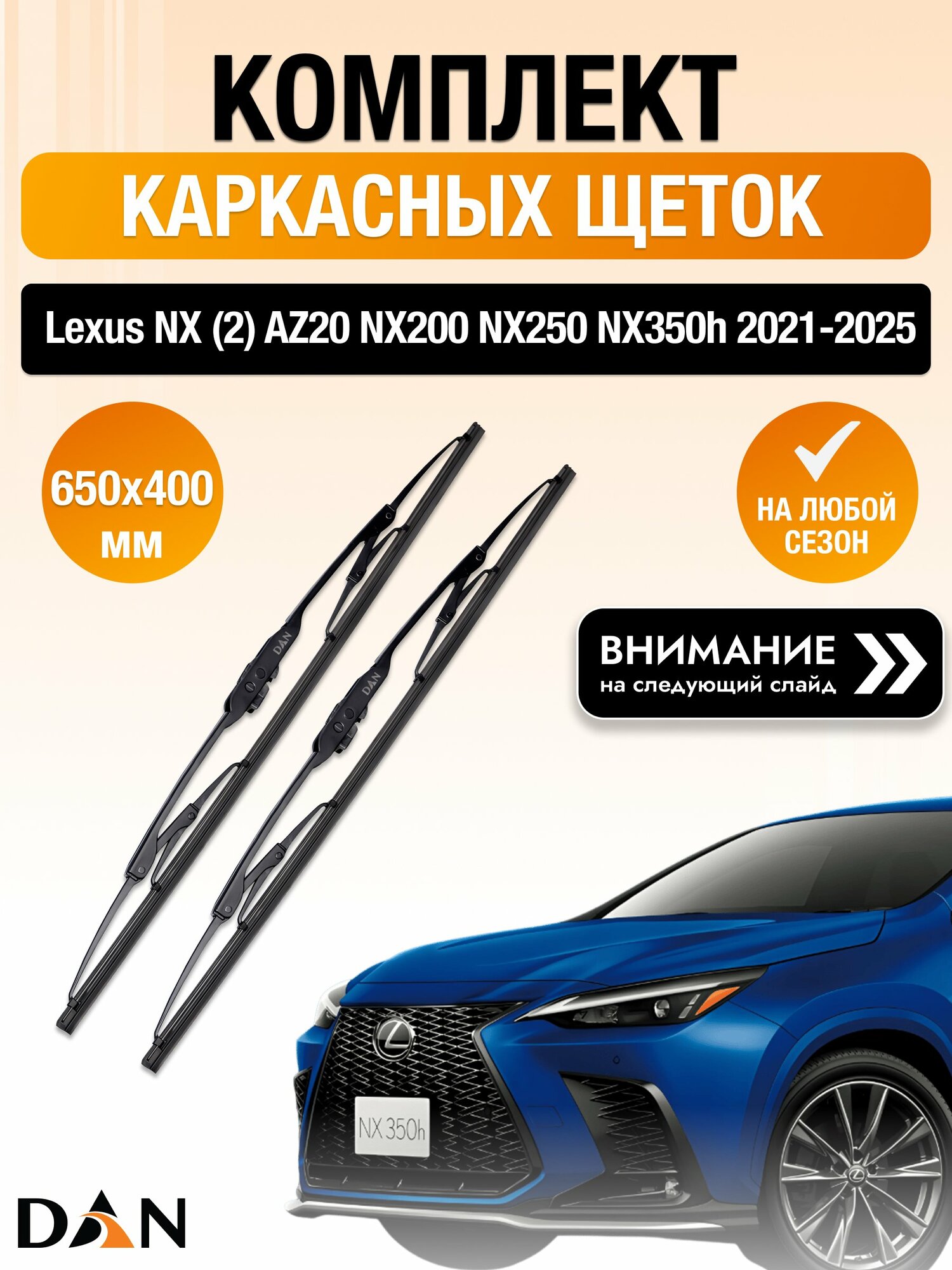 Дворники каркасные на Lexus NX (2) AZ20 NX200 NX250 NX350 NX350h / 2021-2025 / Комплект щеток стеклоочистителя 650 400 мм Лексус НХ DAN