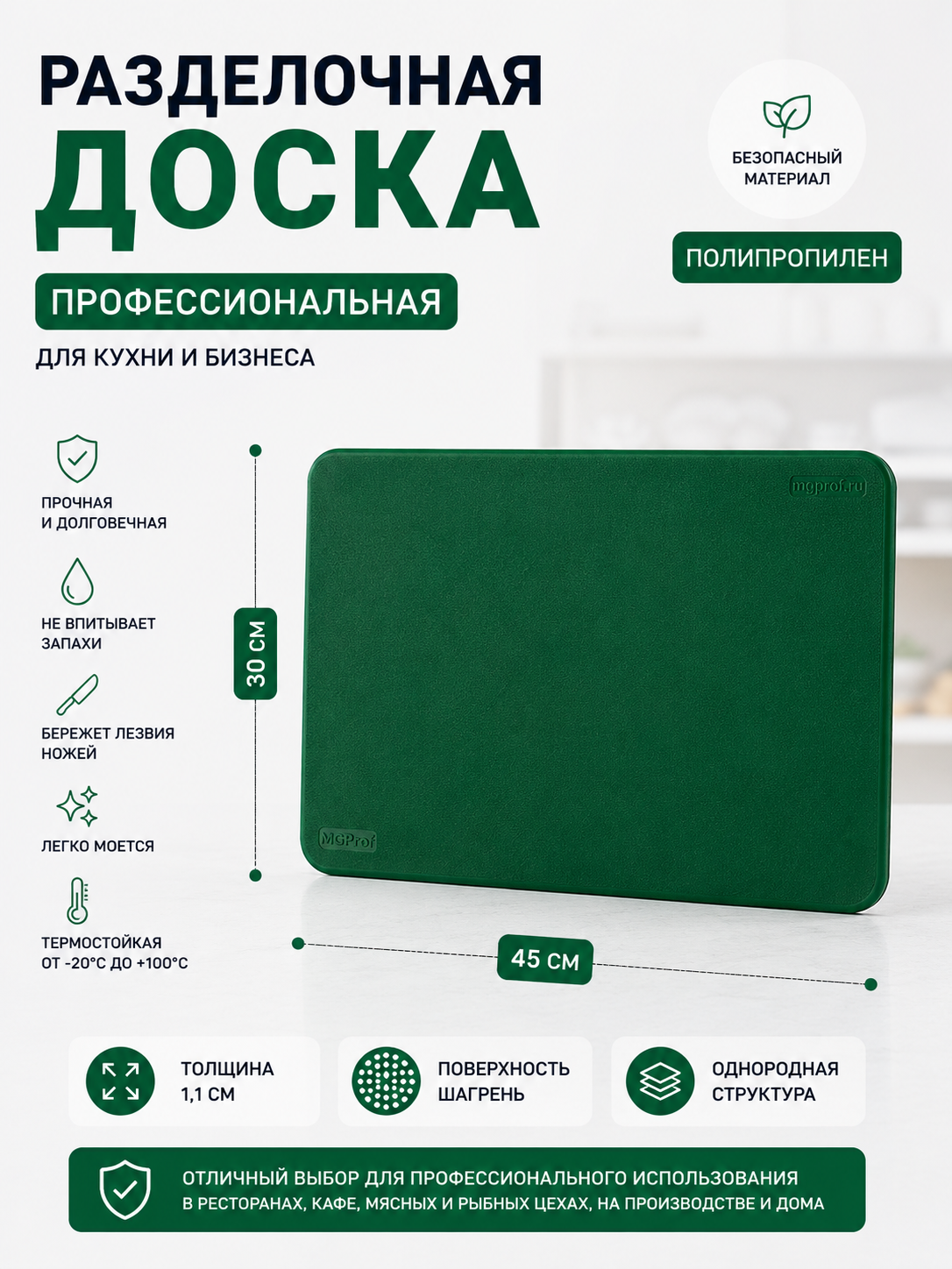 Доска разделочная 45*30см зеленая MGprof, поверхность шагрень