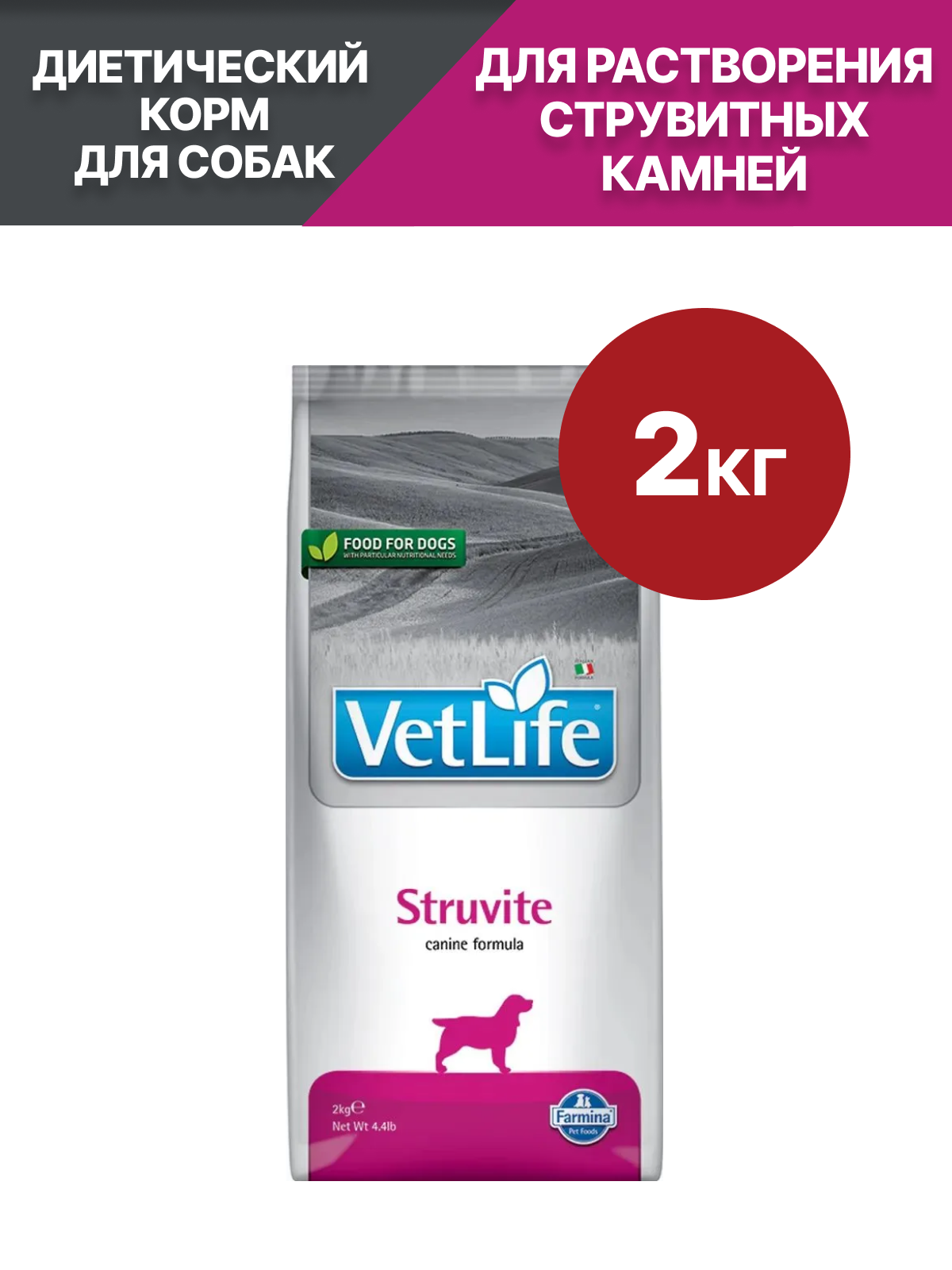 Cухой корм для собак Farmina Vet Life (Фармина Вет Лайф) Struvite при мочекаменной болезни, 2кг