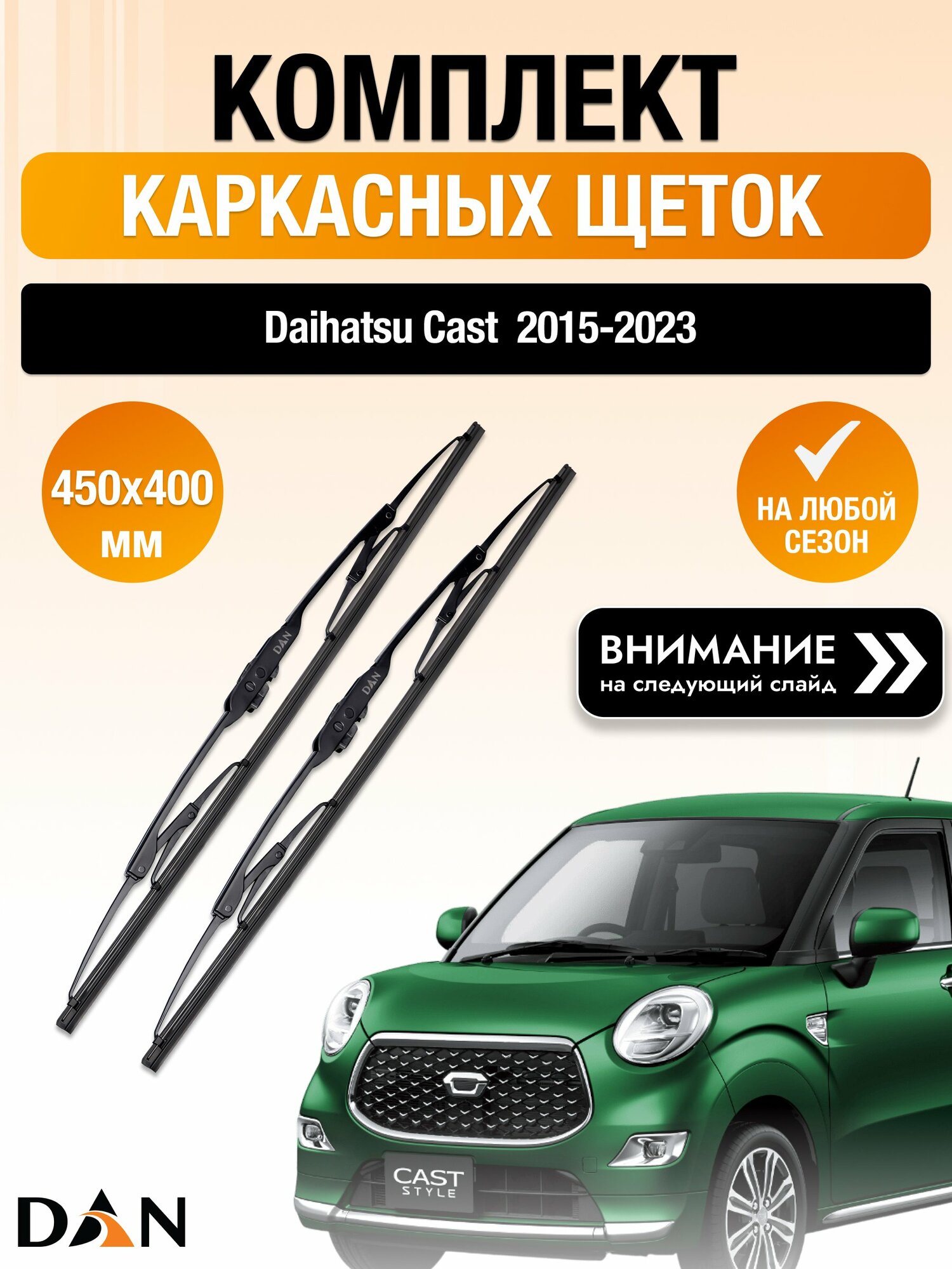 Дворники каркасные на Daihatsu Cast / 2015-2023 / Комплект щеток стеклоочистителя 450 400 мм Дайхатсу Каст DAN