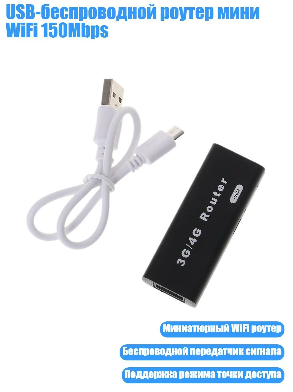 USB-беспроводной роутер мини WiFi 150Mbps