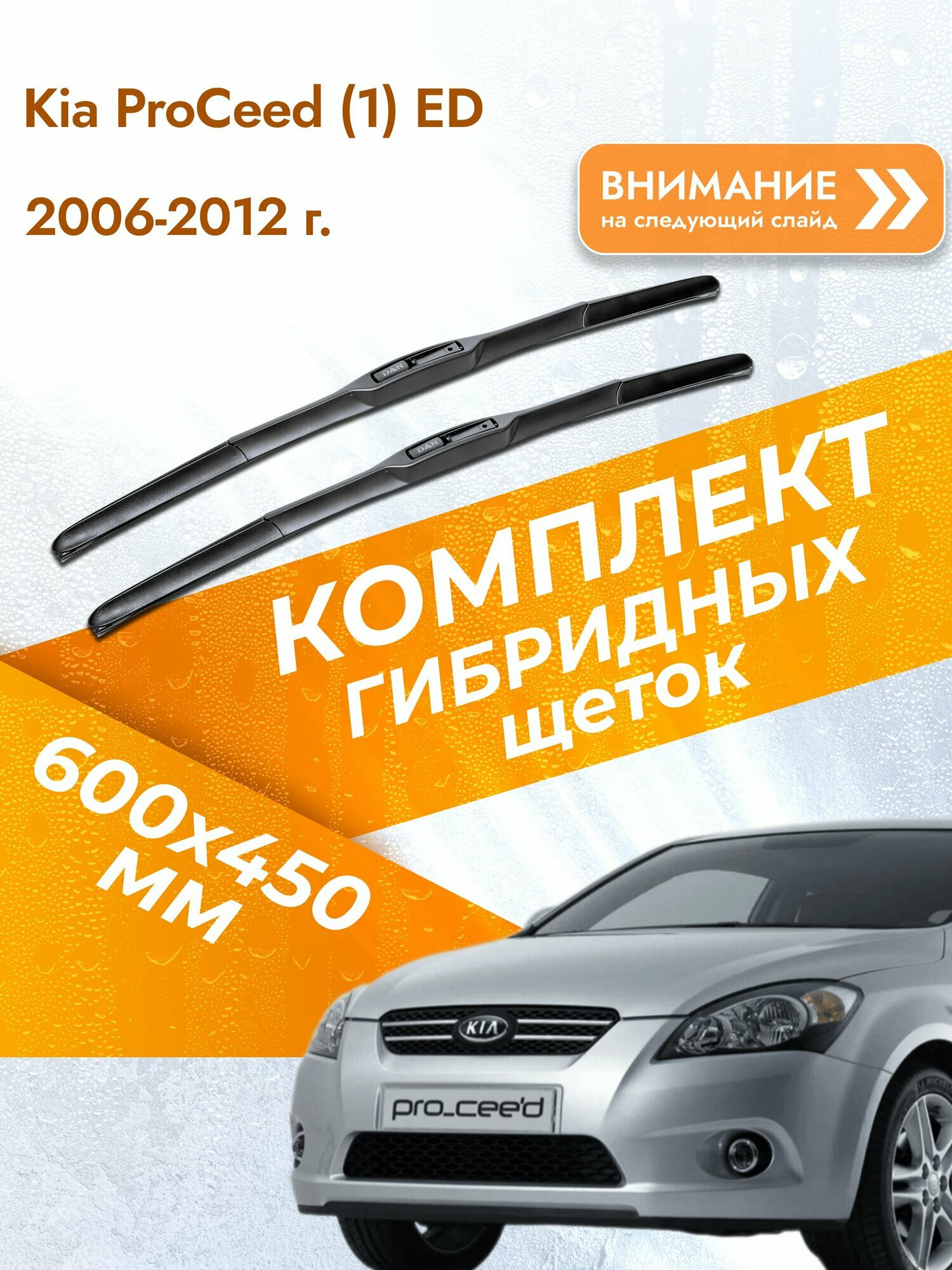 Дворники гибридные для Kia ProCeed (1) ED / 2006-2012 / Комплект щеток стеклоочистителя 600 450 мм Киа ПроСид