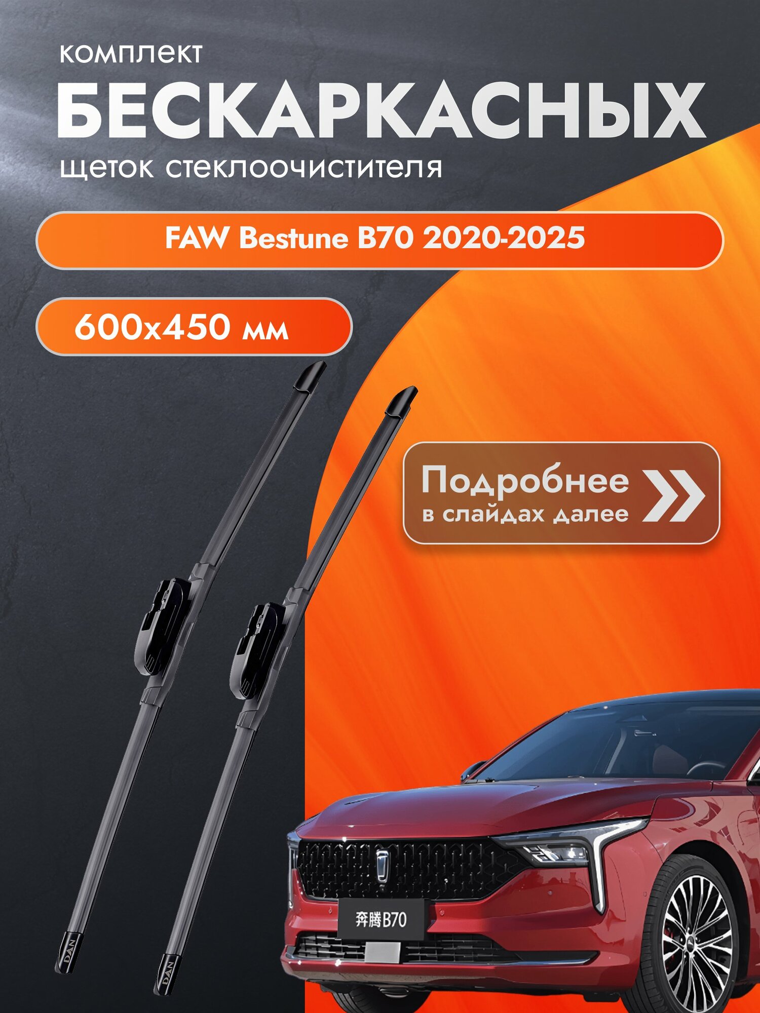 Дворники бескаркасные для FAW Bestune B70 2020-2025 Комплект щеток стеклоочистителя 600x450 ФАВ Бестюн Б70