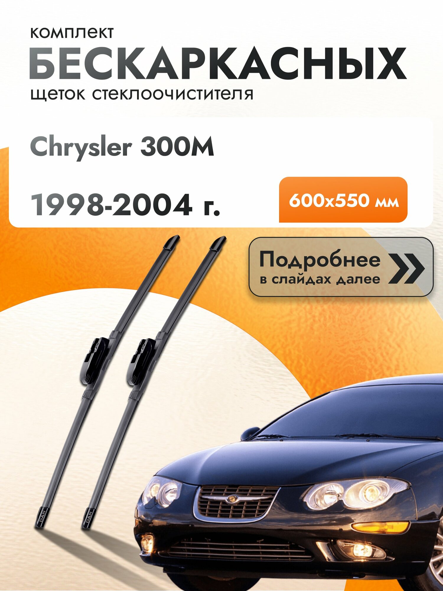 Дворники бескаркасные для Chrysler 300M / 1998-2004 / Комплект щеток стеклоочистителя 600 550 мм Крайслер 300М