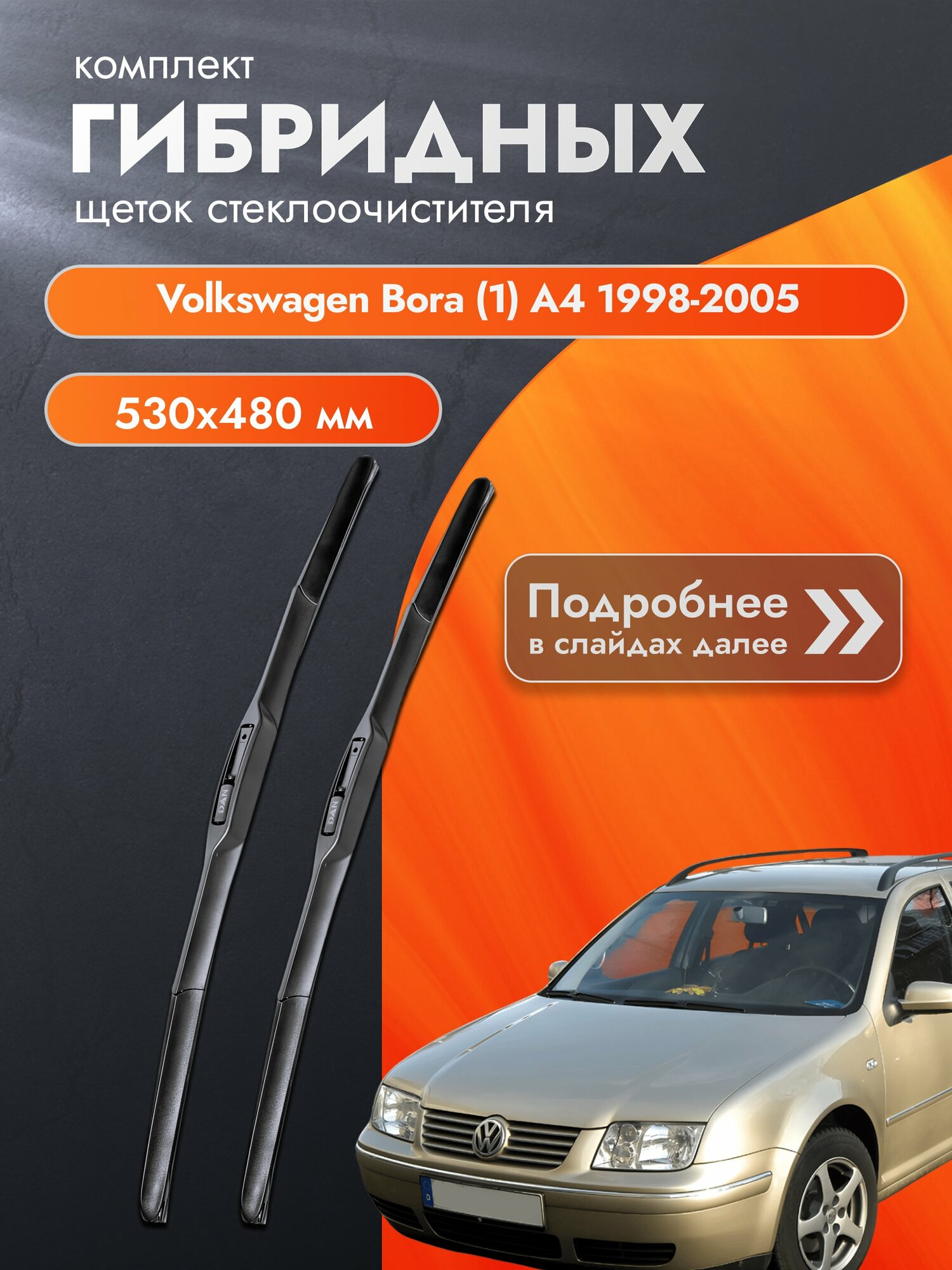 Дворники гибридные для Volkswagen Bora (1) A4 / 1998-2005 / Комплект щеток стеклоочистителя 530 480 мм Фольксваген Бора