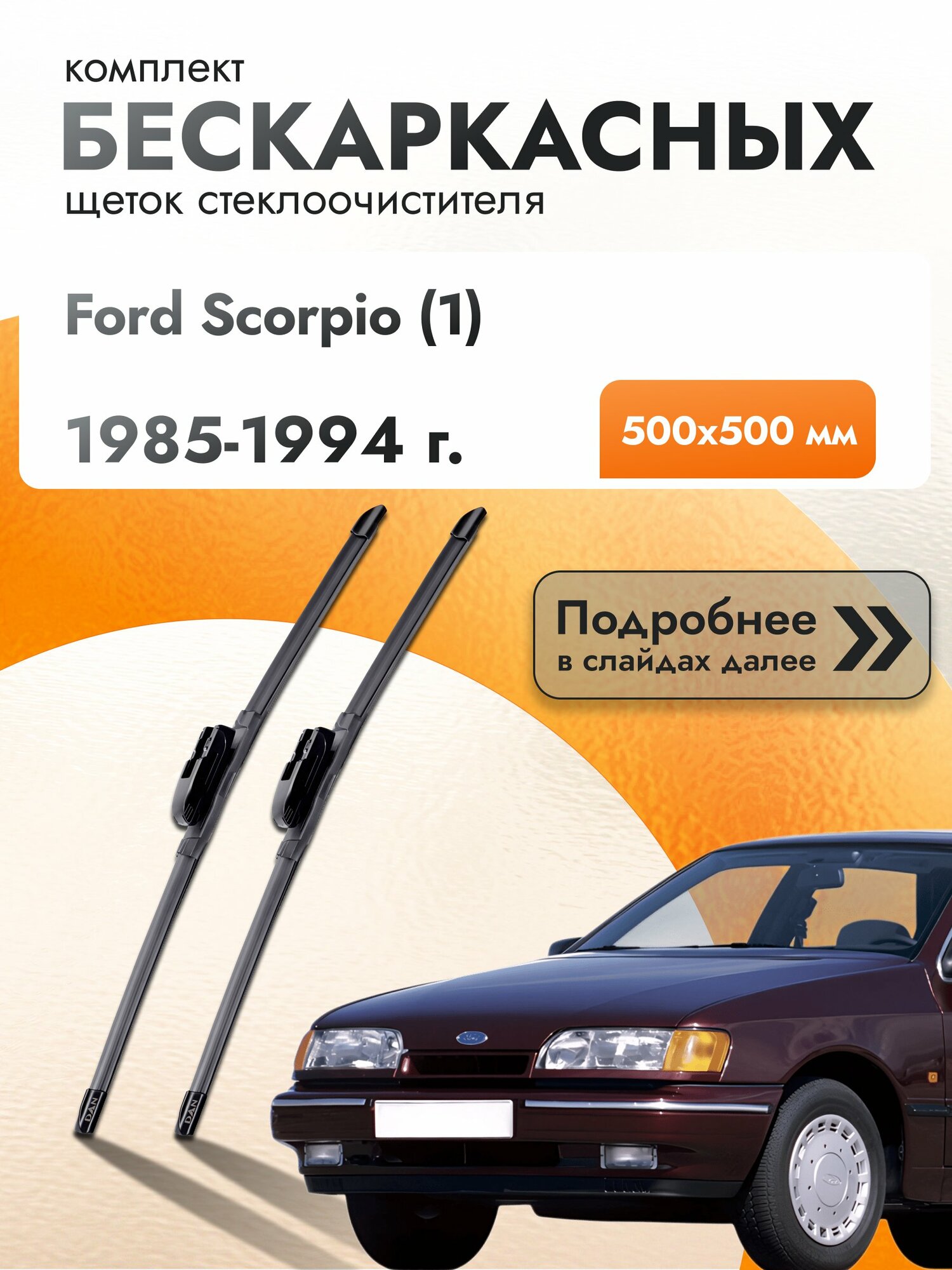 Дворники бескаркасные для Ford Scorpio (1) 1985-1994 Комплект щеток стеклоочистителя 500x500 Форд Скорпио