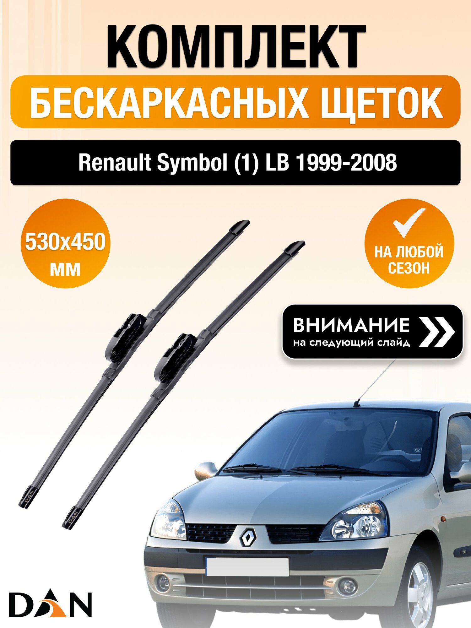 Дворники бескаркасные для Renault Symbol (1) LB 1999-2008 Комплект щеток стеклоочистителя 530x450 Рено Симбол