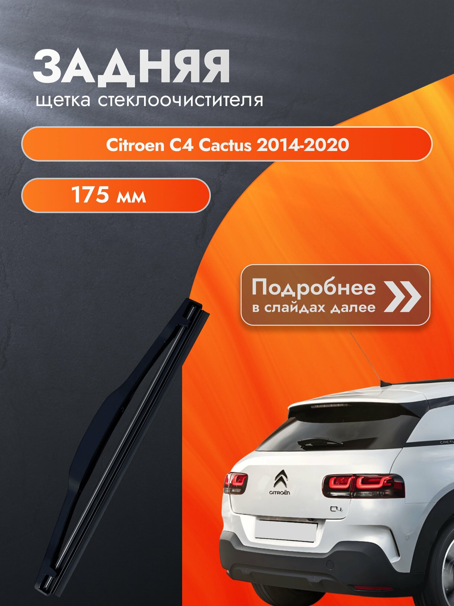 Задний дворник для Citroen C4 Cactus / 2014-2020 / Задняя щетка стеклоочистителя 175 мм Ситроен С4 Кактус