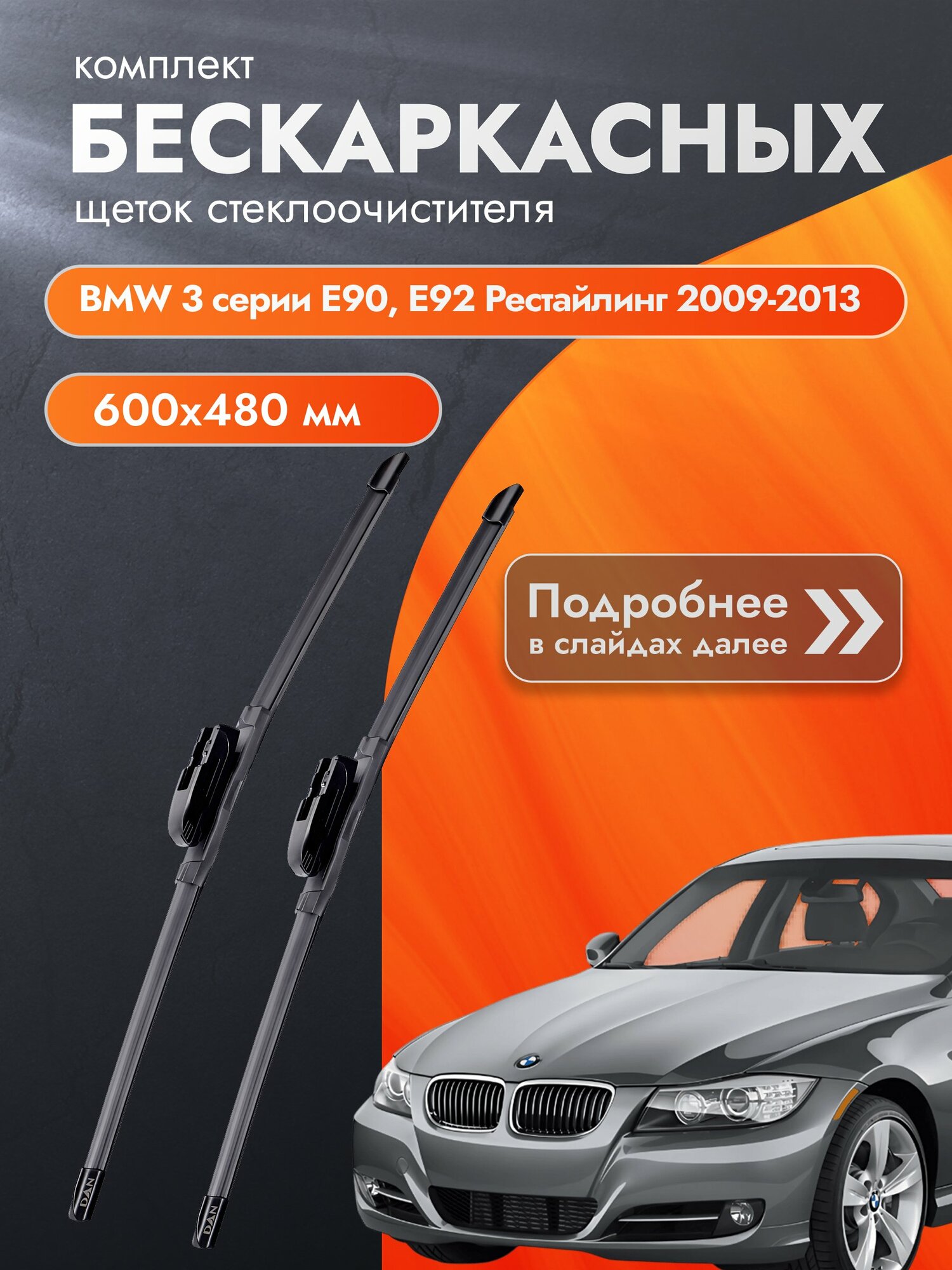 Дворники бескаркасные для BMW 3 серии E90, E91, E92 Рестайлинг 2009-2013 Комплект щеток 600x480 БМВ 3 серия