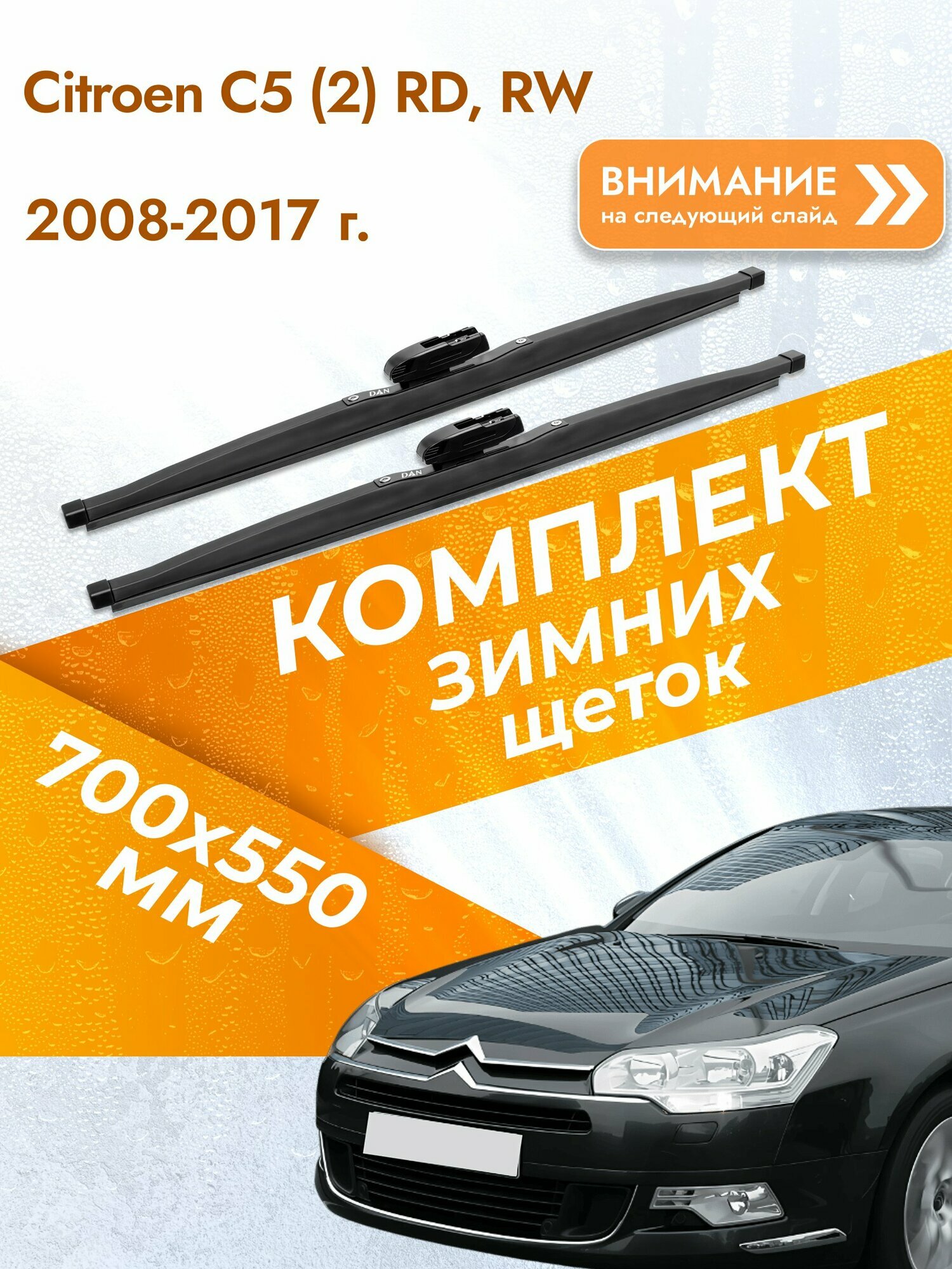 Дворники для Citroen C5 (2) RD, RW / 2008-2017 / Комплект зимних щеток стеклоочистителя 700 550 мм Ситроен С5