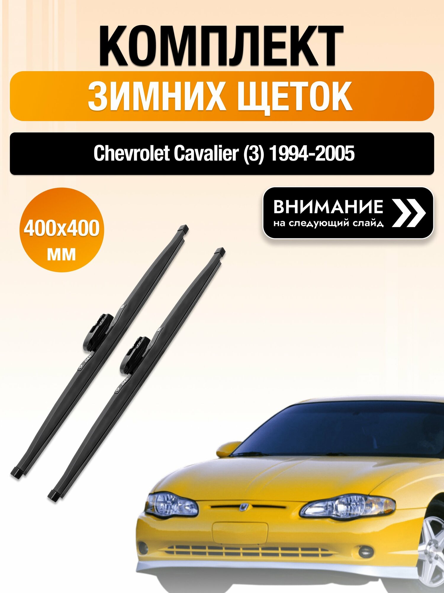 Дворники на Chevrolet Cavalier (3) / 1994-2005 / Комплект зимних щеток стеклоочистителя 400 400 мм Шевроле Кавалер DAN