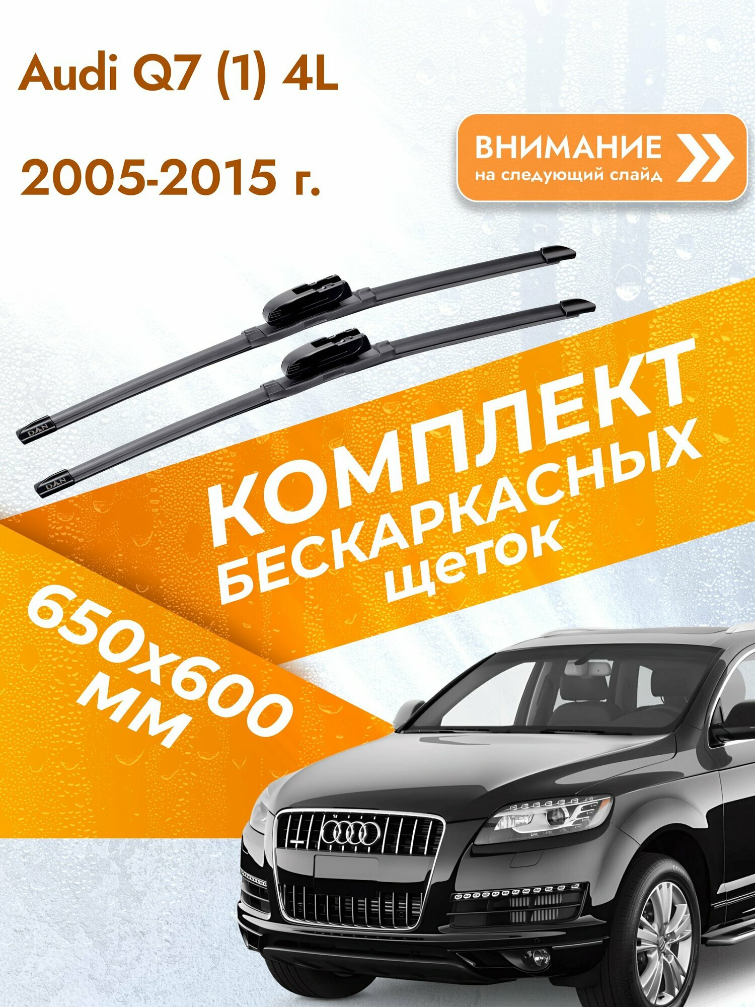 Дворники бескаркасные для Audi Q7 (1) 4L / 2005-2015 / Комплект щеток стеклоочистителя 650 600 мм Ауди Ку7