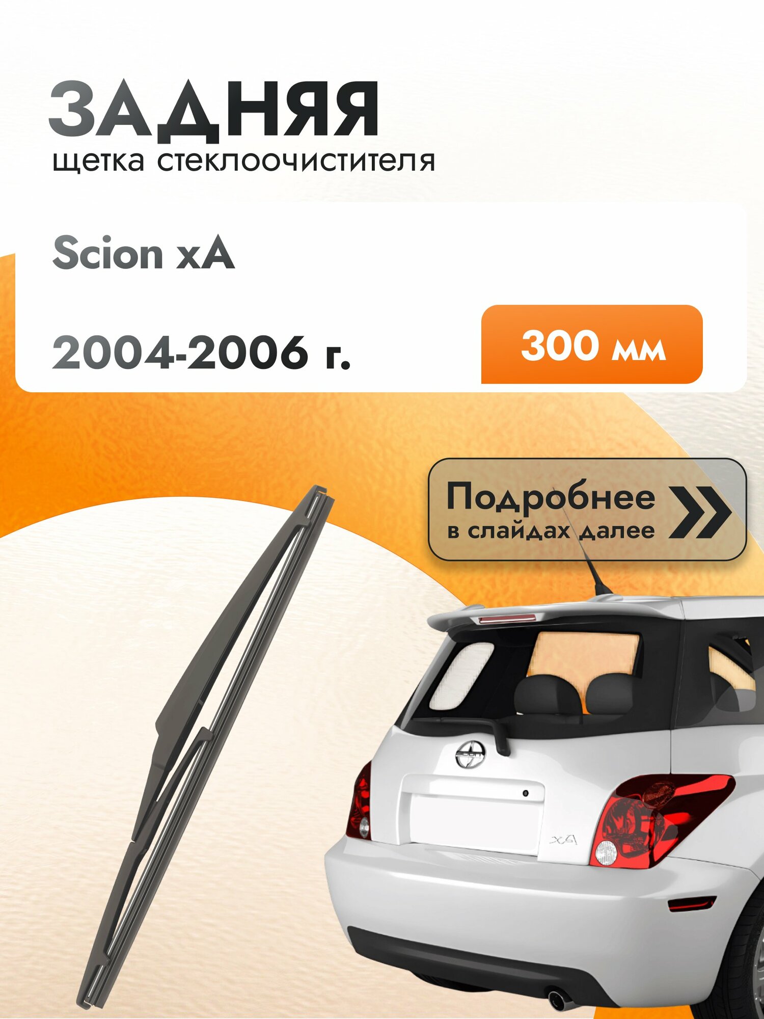 Задний дворник для Scion xA / 2004-2006 / Задняя щетка стеклоочистителя 300 мм Сцион хА