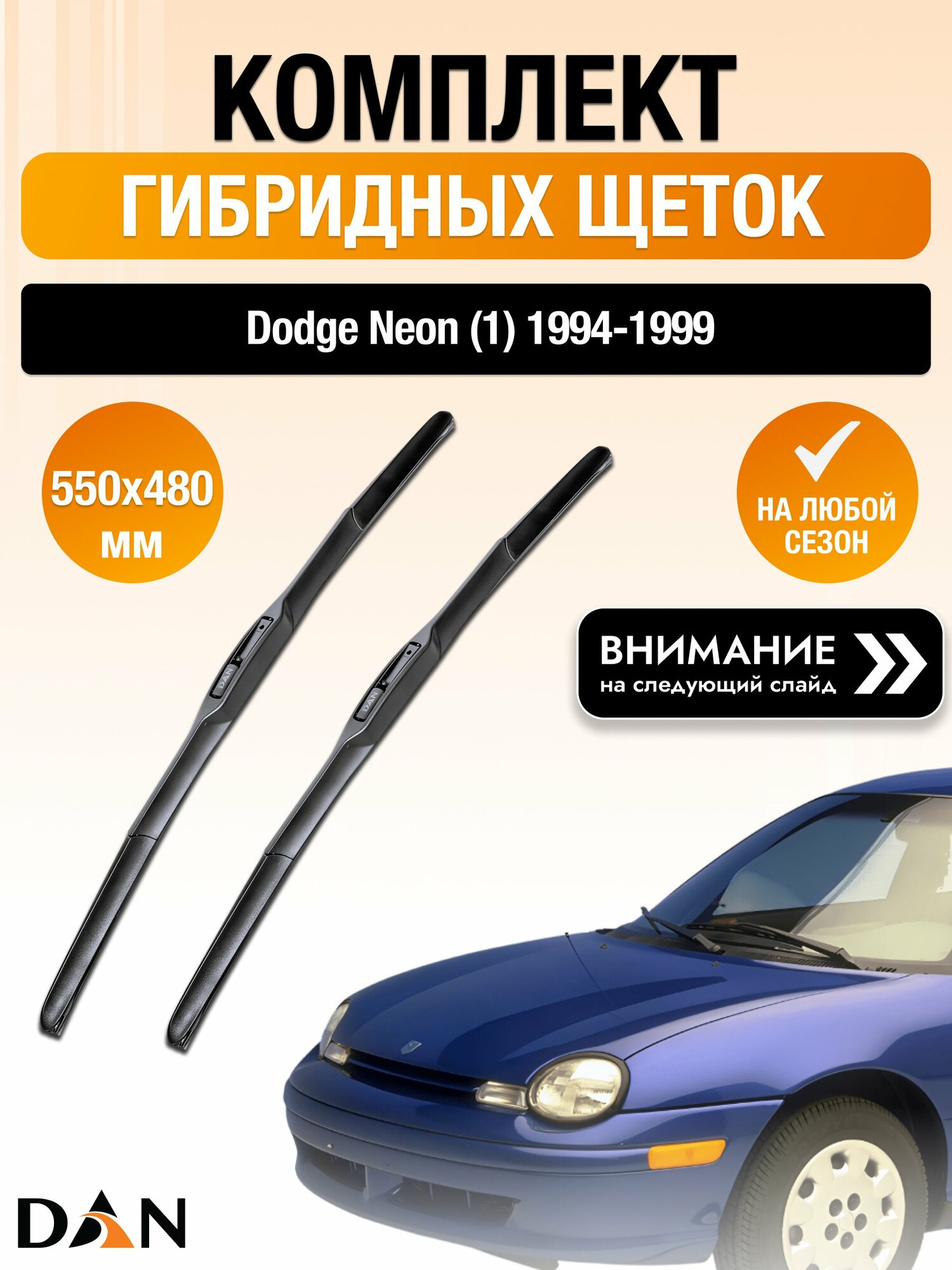 Дворники гибридные на Dodge Neon (1) / 1994-1999 / Комплект щеток стеклоочистителя 550 480 мм Додж Неон DAN