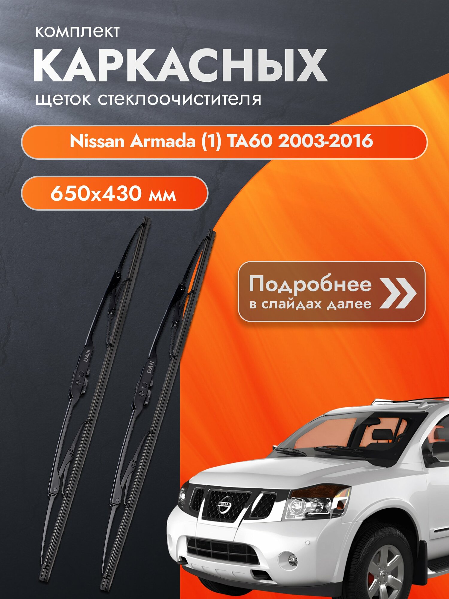 Дворники каркасные для Nissan Armada (1) TA60 / 2003-2016 / Комплект щеток стеклоочистителя 650 430 мм Ниссан Армада