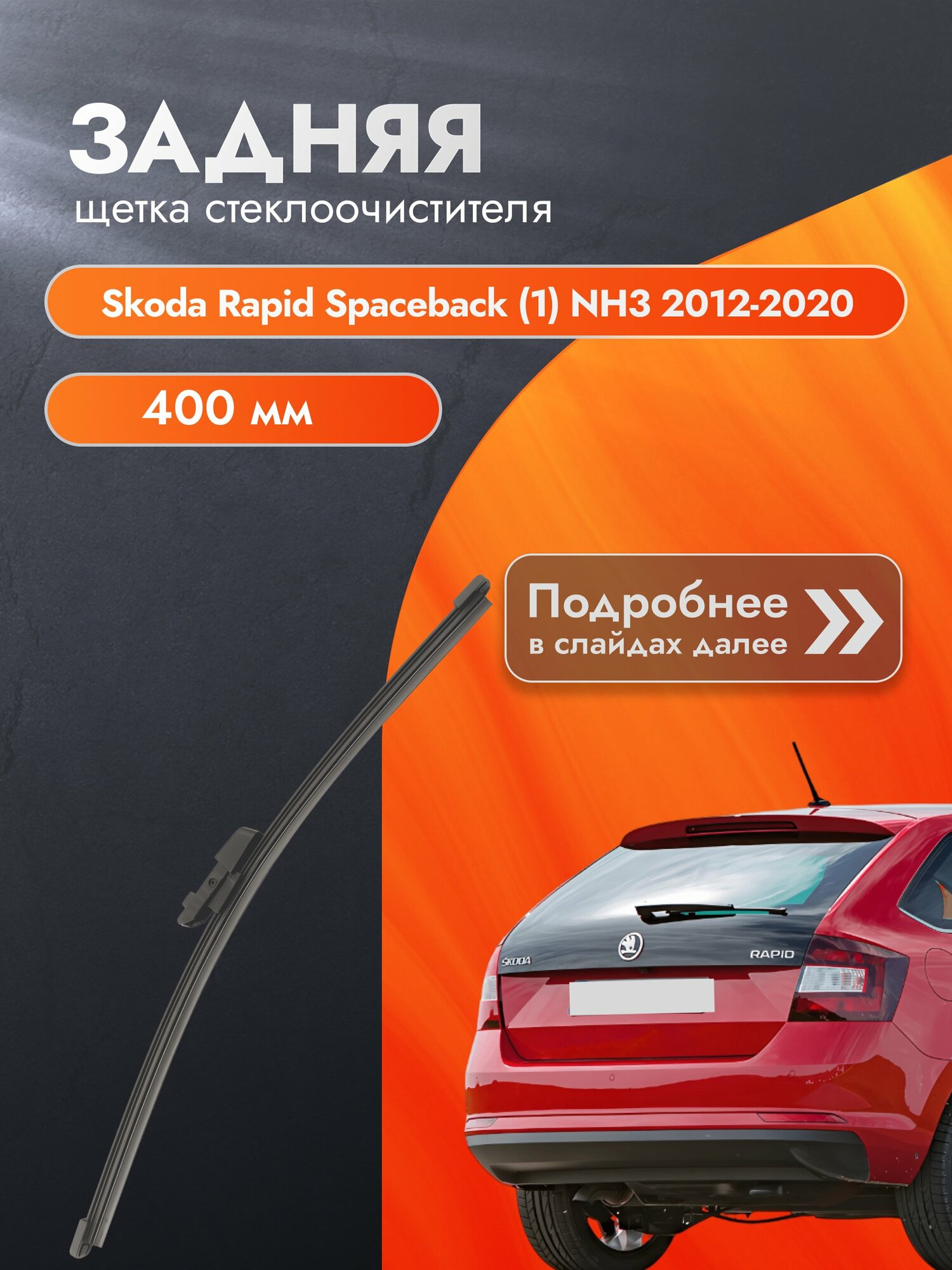 Задний дворник для Skoda Rapid Spaceback (1) NH3 / 2012-2020 / Задняя щетка стеклоочистителя 400 мм Шкода Рапид
