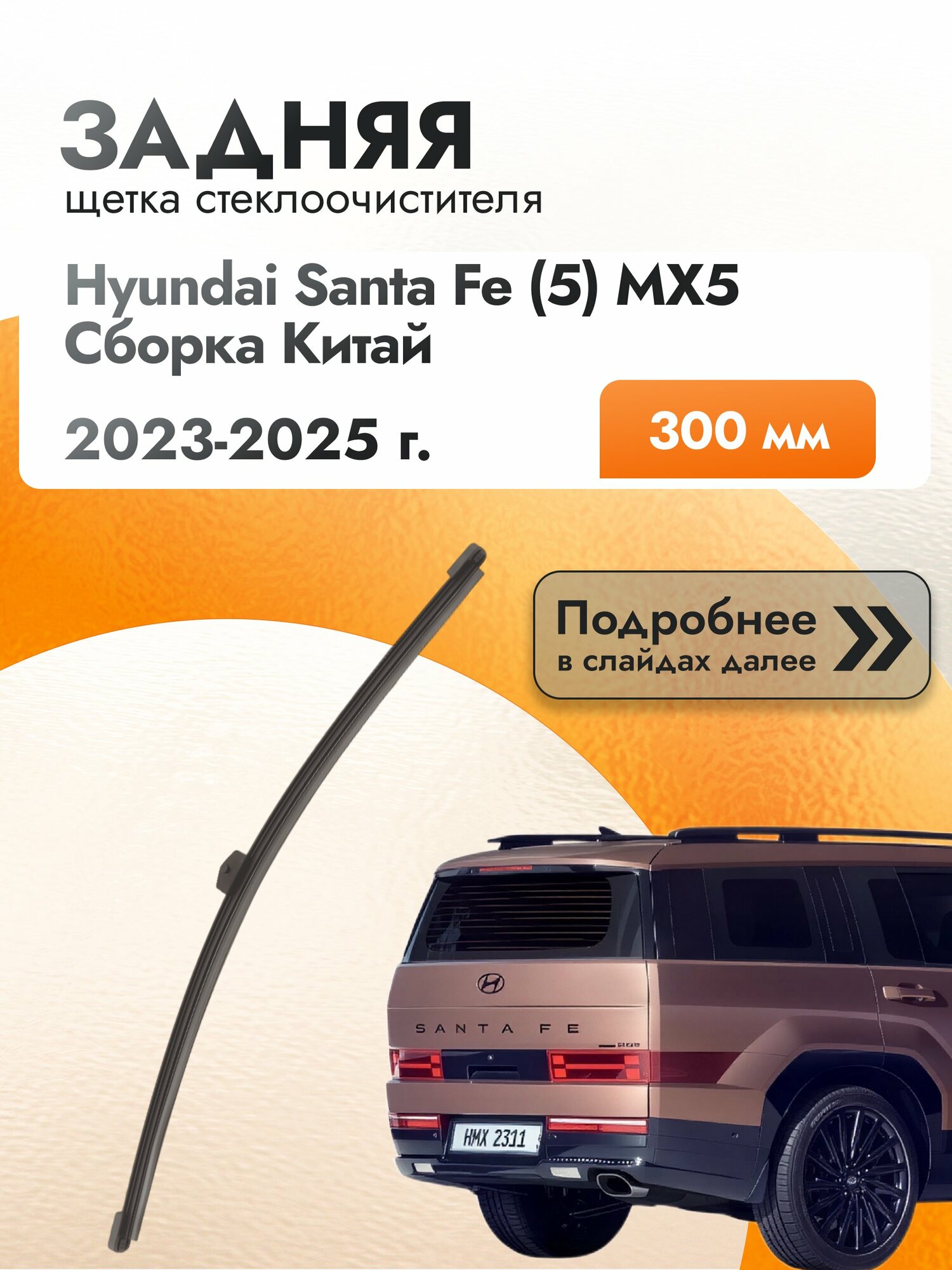 Задний дворник для Hyundai Santa Fe (5) MX5 Сборка Китай /2023-2025/ длина щётки 310 мм, Хендай Санта Фе