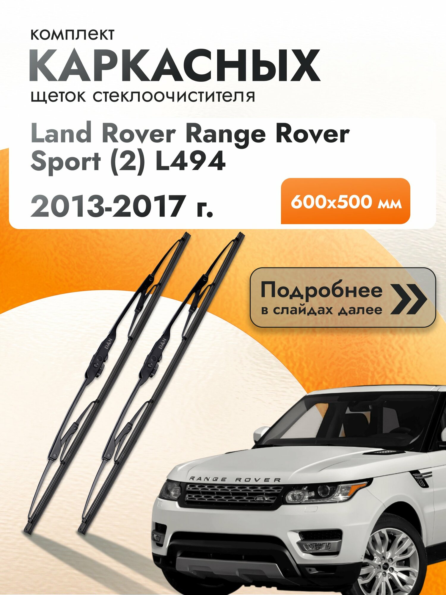 Дворники каркасные для Land Rover Range Rover Sport (2) L494 / 2013-2017 / Комплект щеток стеклоочистителя 600 500 мм Ленд Ровер Рендж Ровер Спорт