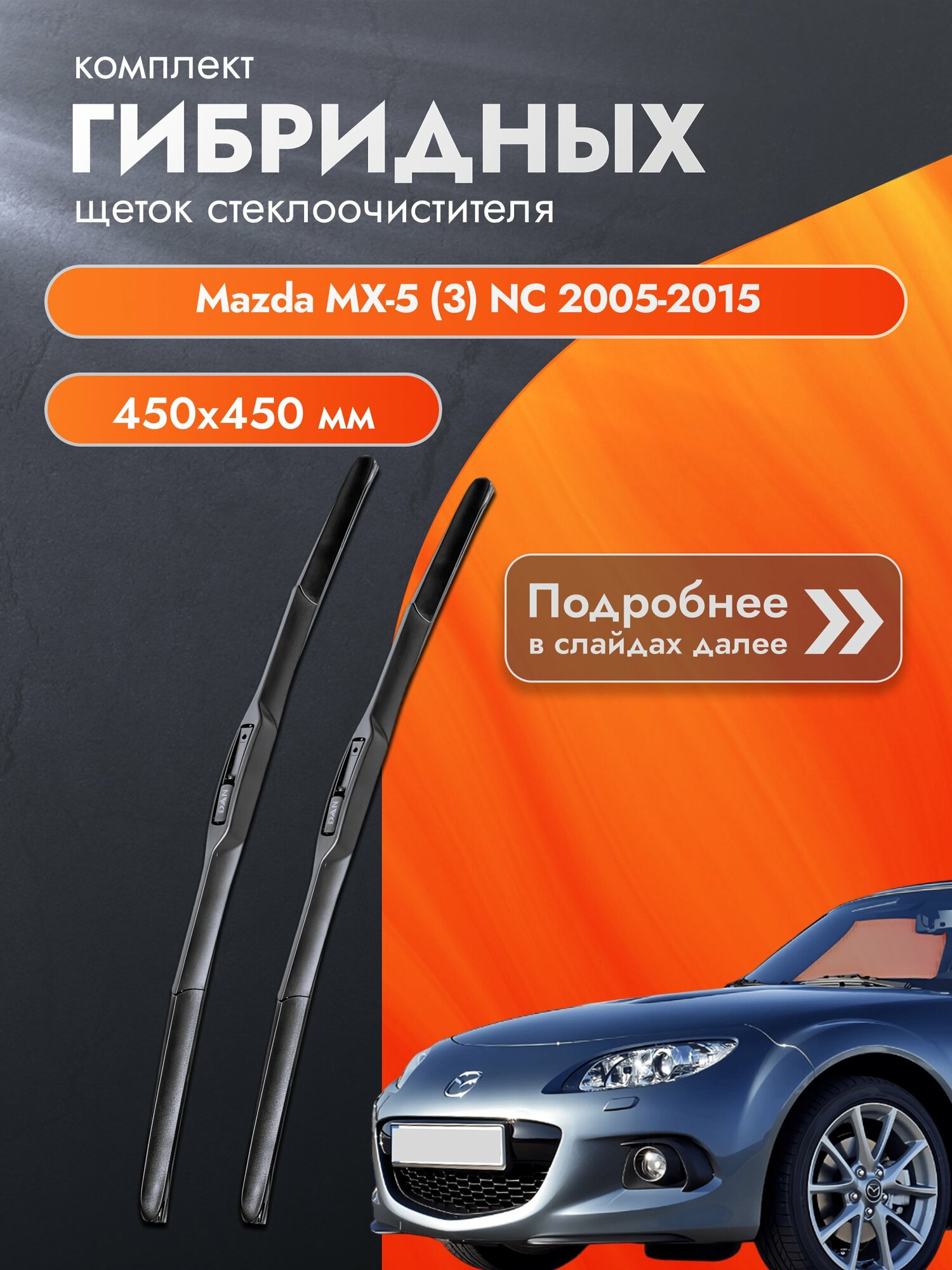 Дворники гибридные для Mazda MX-5 (3) NC / 2005-2015 / Комплект щеток стеклоочистителя 450 450 мм Мазда MX5