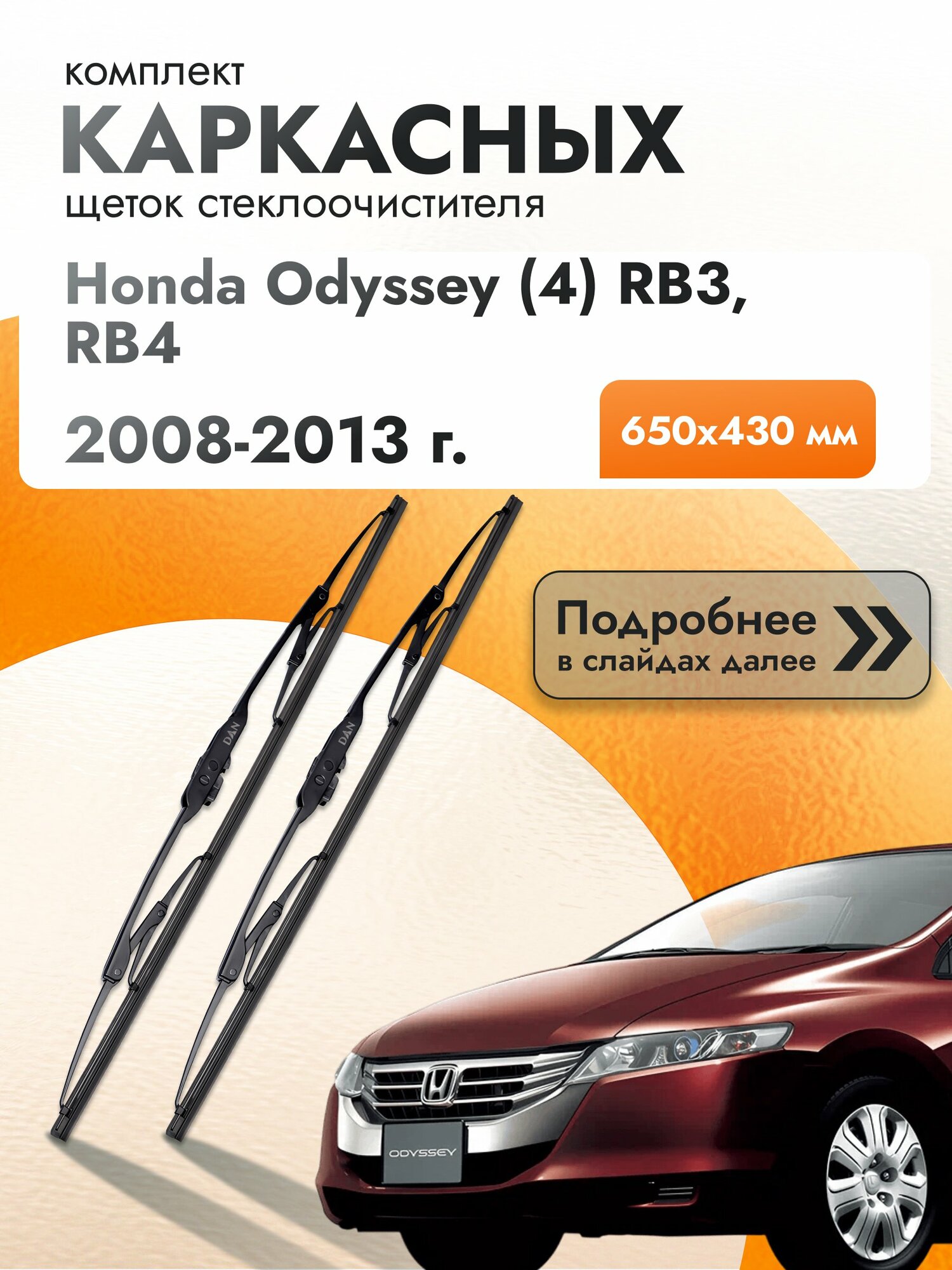 Дворники каркасные для Honda Odyssey (4) RB3, RB4 / 2008-2013 / Комплект щеток стеклоочистителя 650 430 мм Хонда Одиссей