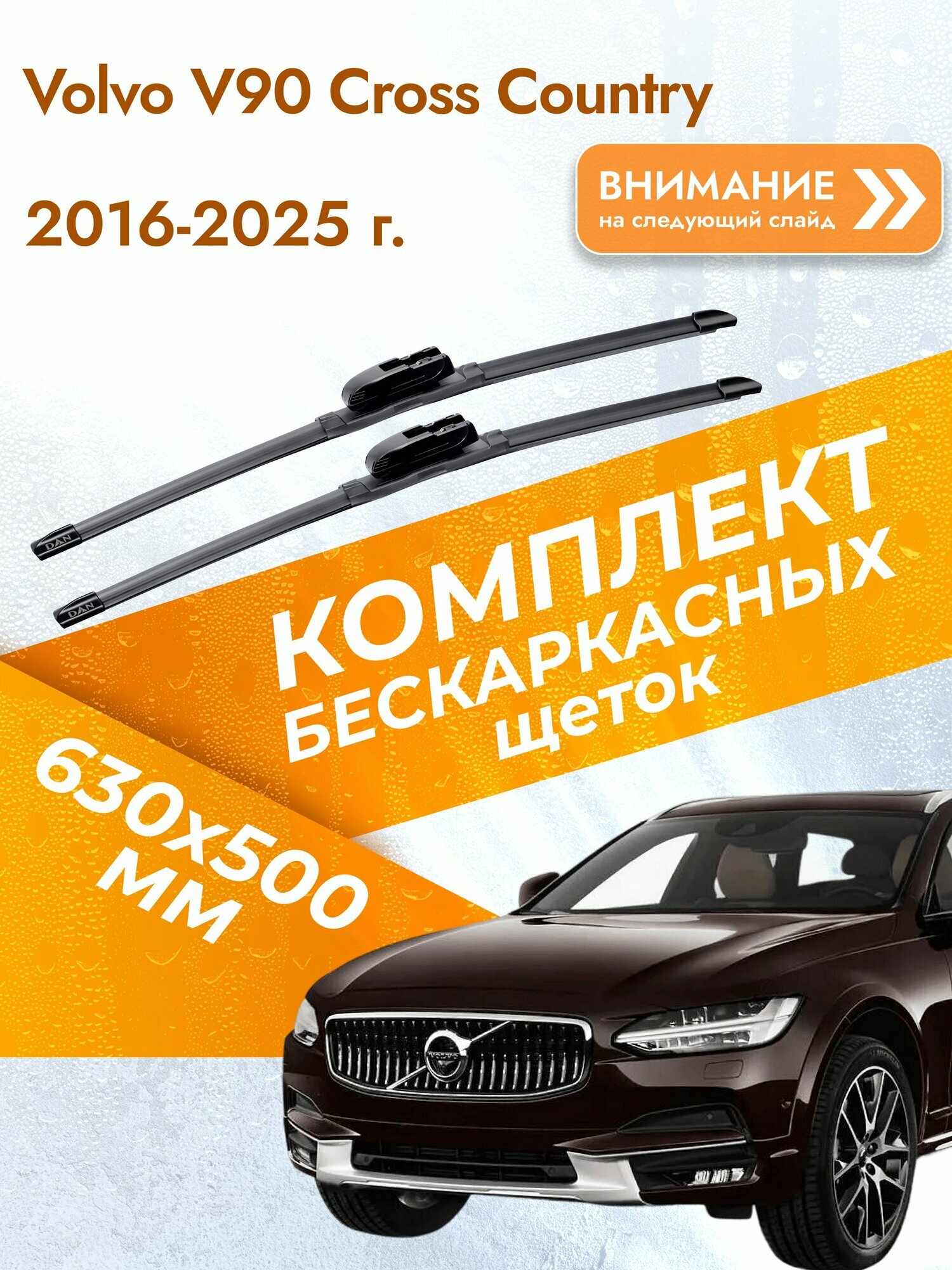Дворники бескаркасные для Volvo V90 Cross Country 2016-2025 Комплект щеток 630x500 Вольво В90 Кросс Кантри