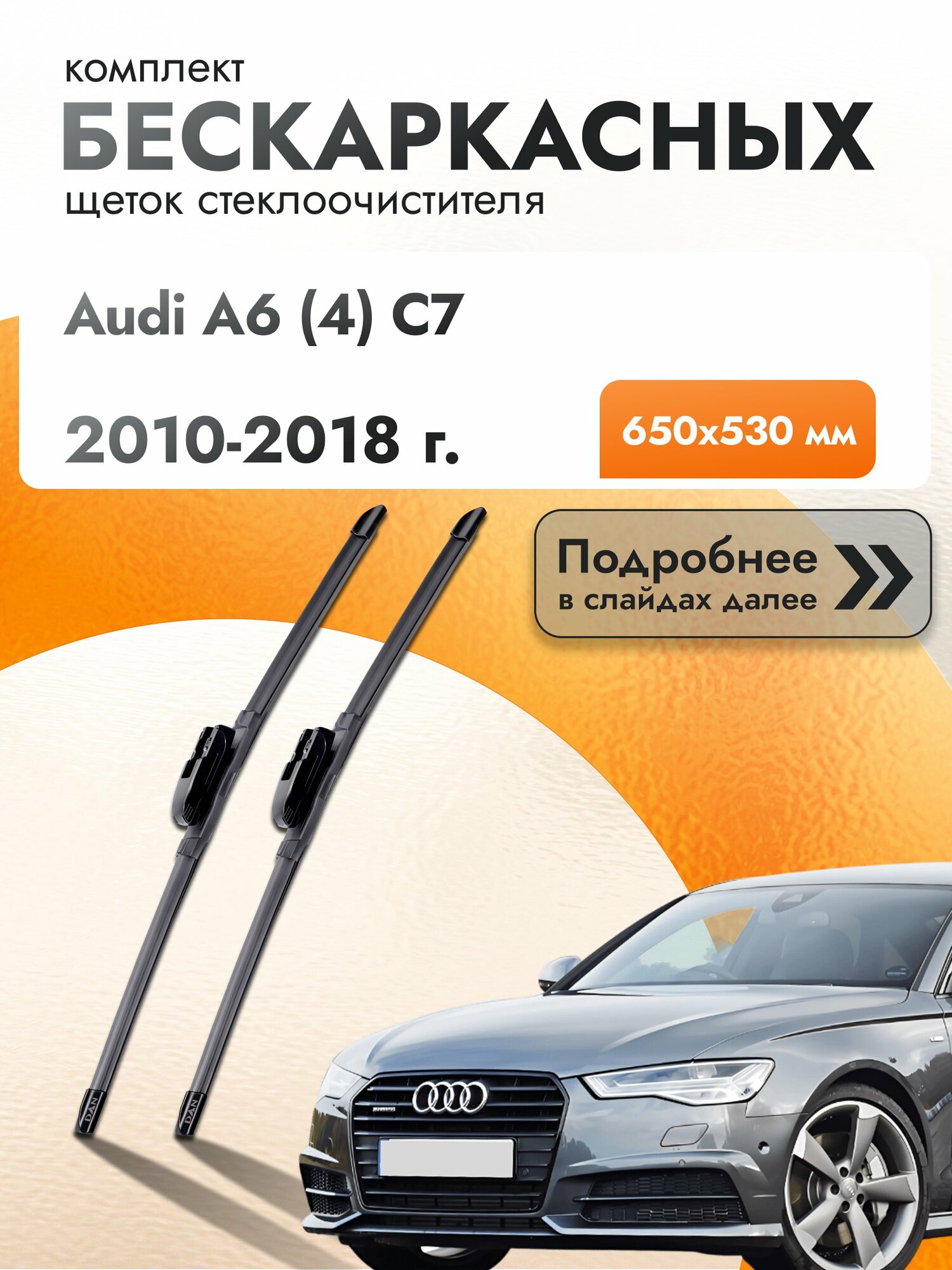 Дворники бескаркасные для Audi A6 (4) C7 / 2010 - 2018 / Комплект щеток стеклоочистителя 650 530 мм Ауди А6