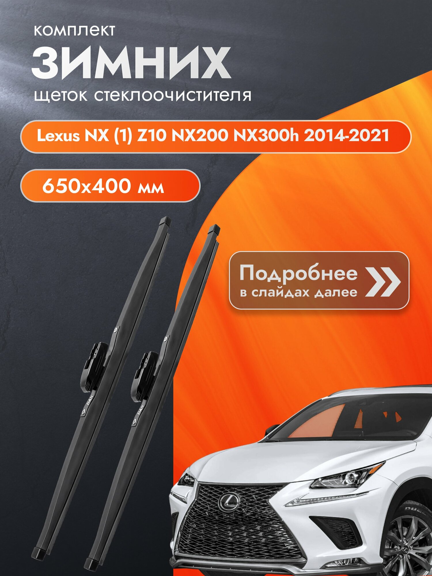 Дворники для Lexus NX (1) Z10 NX200 NX200t NX300h / 2014-2021 / Комплект зимних щеток стеклоочистителя 650 400 мм Лексус НХ