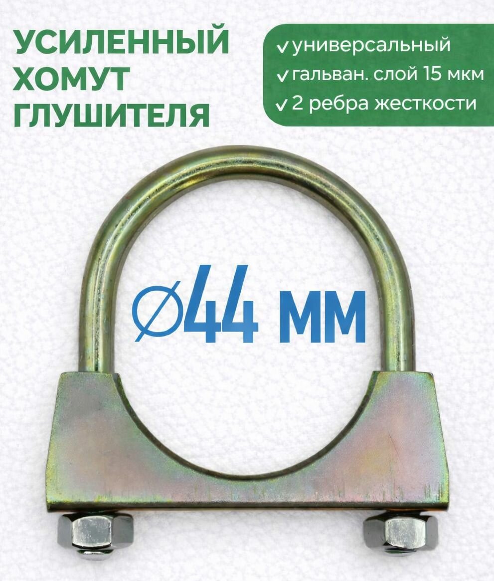 Хомут глушителя ВАЗ 2101-2107 кольцевой D44