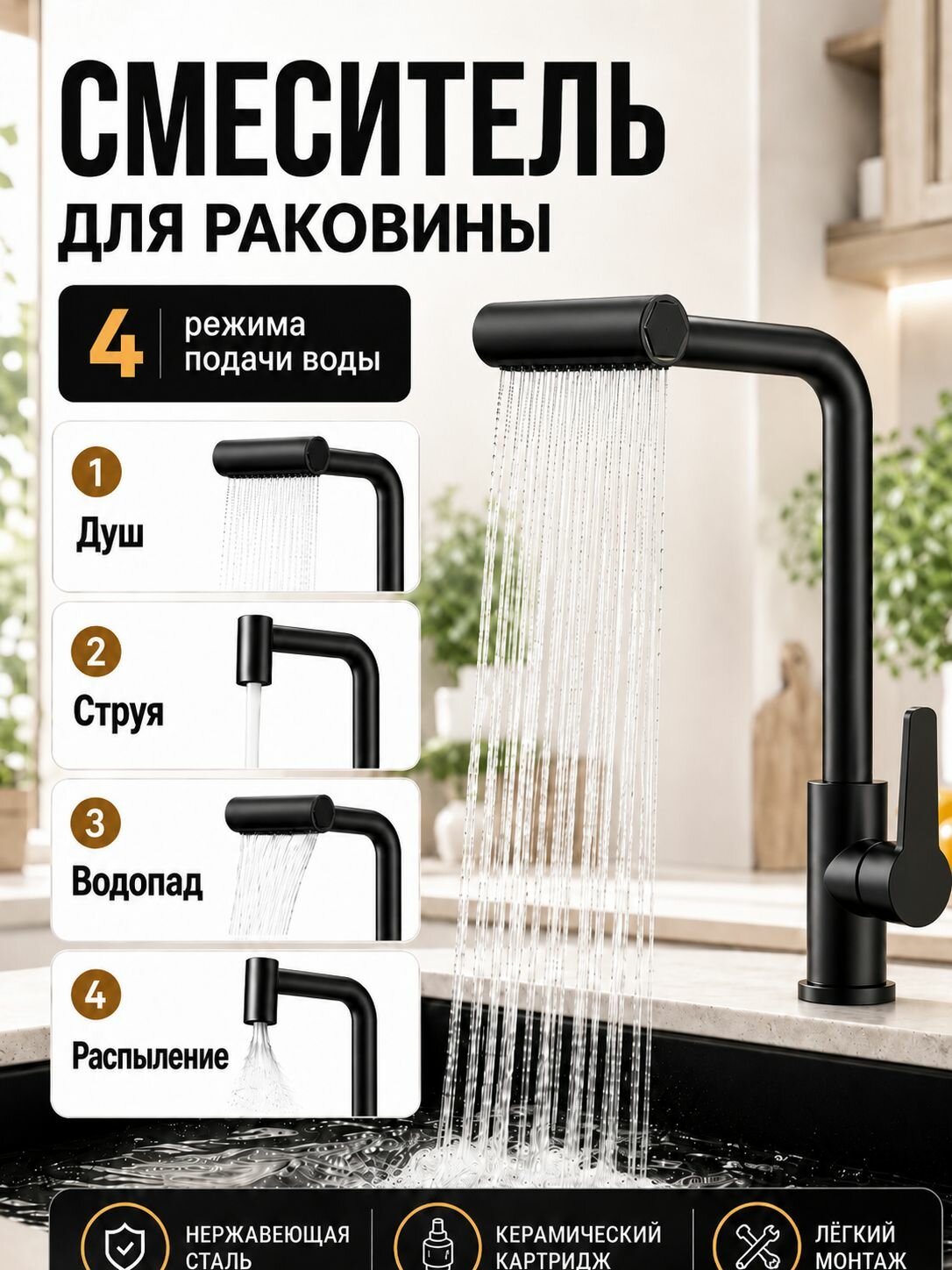 Смеситель для раковины 4 режима воды, поворот 360°, латунный корпус