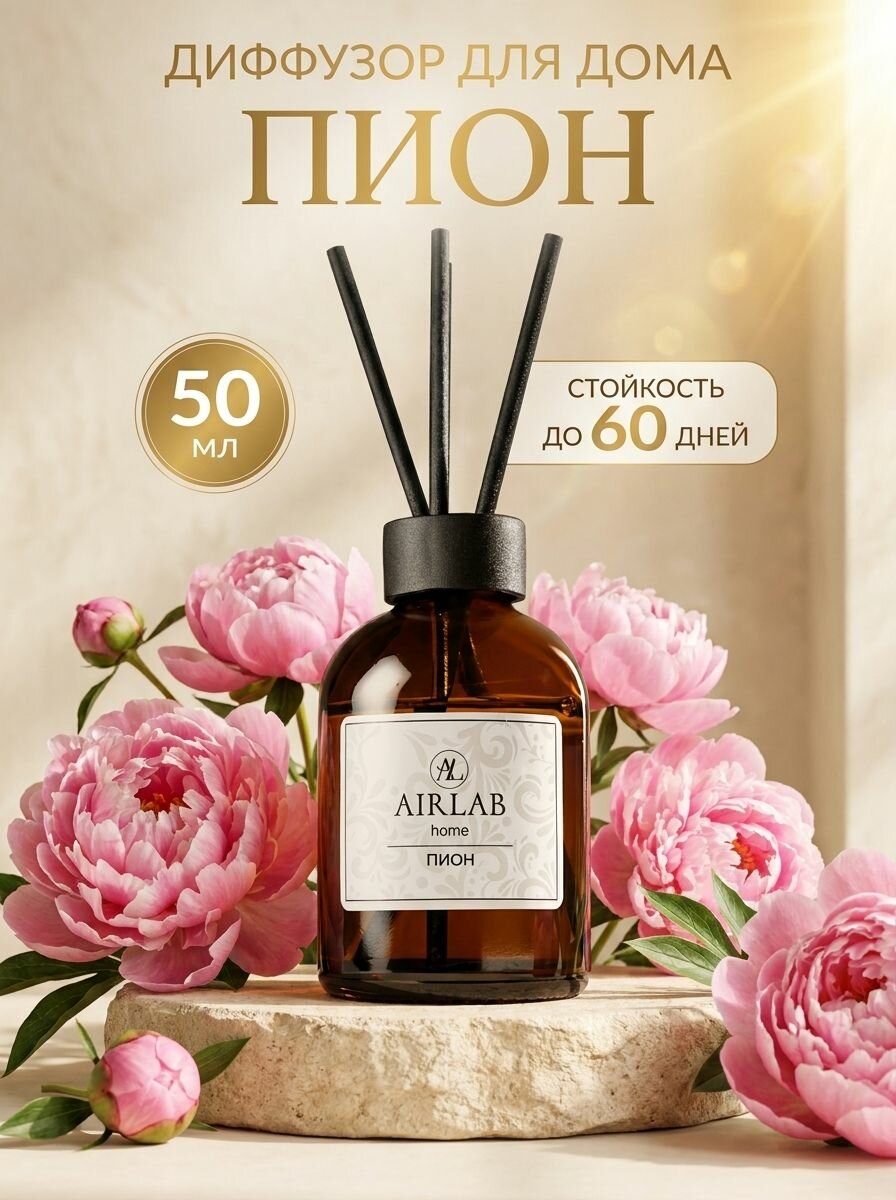 Диффузор для дома с палочками "Пион" 50мл Airlab