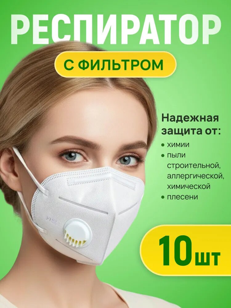 Респиратор профессиональный, 10 шт.