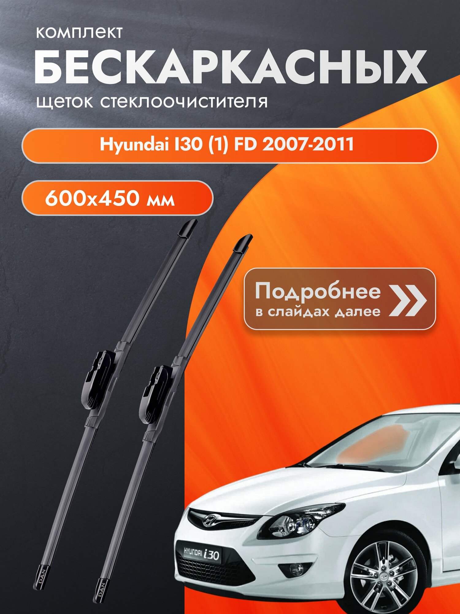 Дворники бескаркасные для Hyundai I30 (1) FD 2007-2011 Комплект щеток стеклоочистителя 600x450 Хендай Ай30