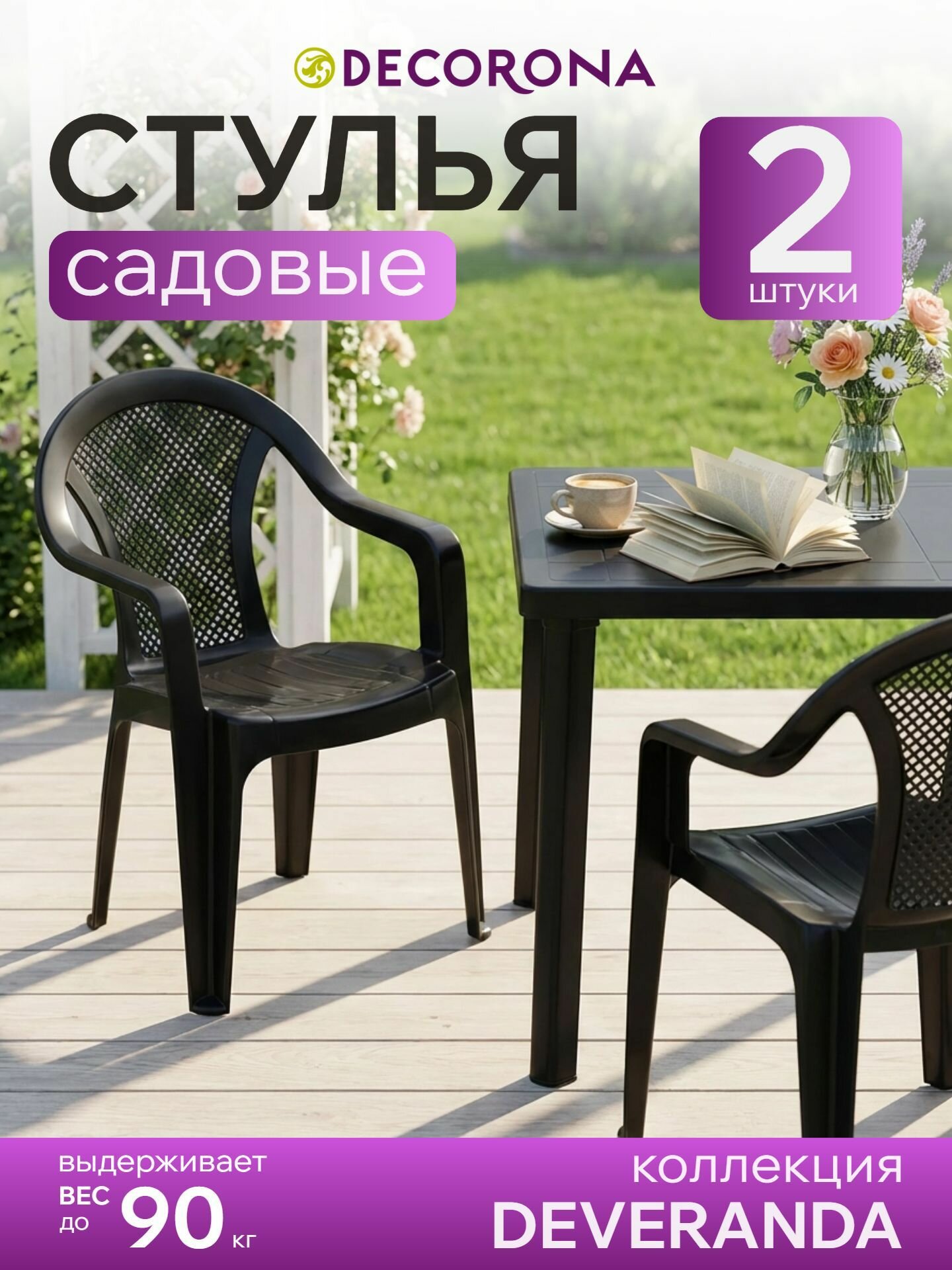Кресла пластиковые с круглой спинкой Decorona ДеВеранда 2 шт, коричневый, стул садовый дачный, комплект