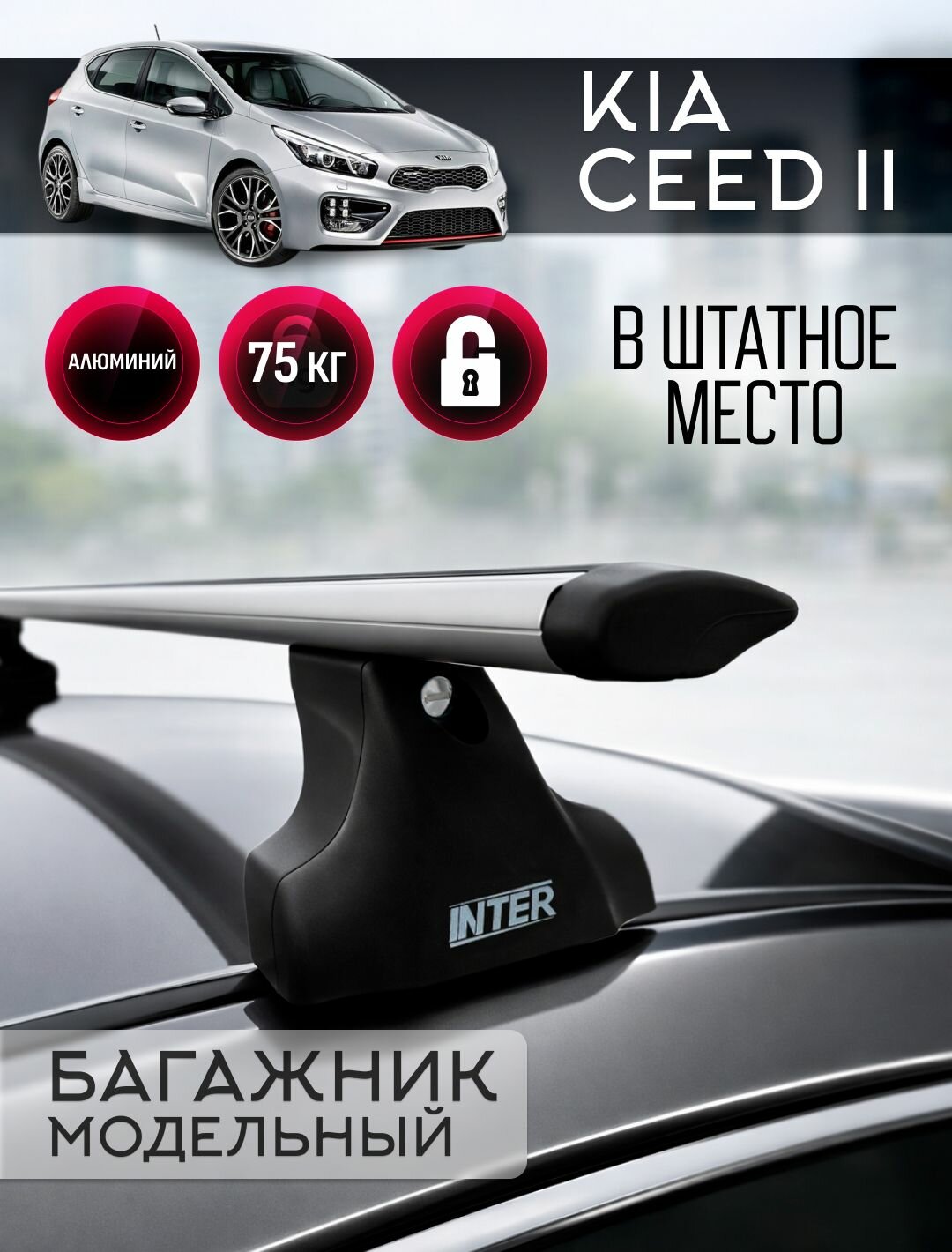 Багажник на крышу Киа Сид хэтчбек 2012-2018 / Kia Ceed II : Inter Spectr в штатные места автомобиля с крыловидными серебристыми поперечинами, опора с железной личинкой.