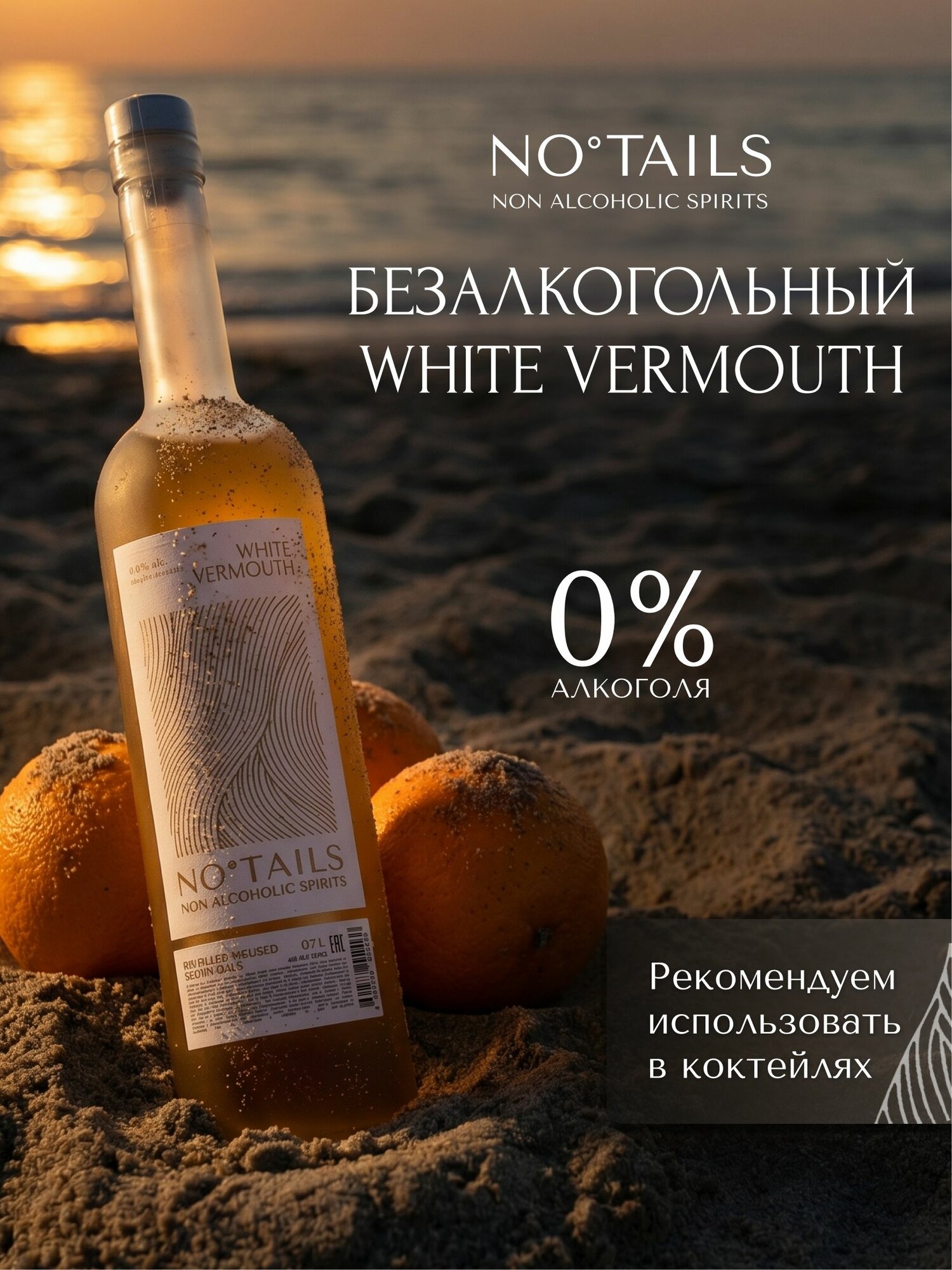 Безалкогольный Белый Вермут Notails