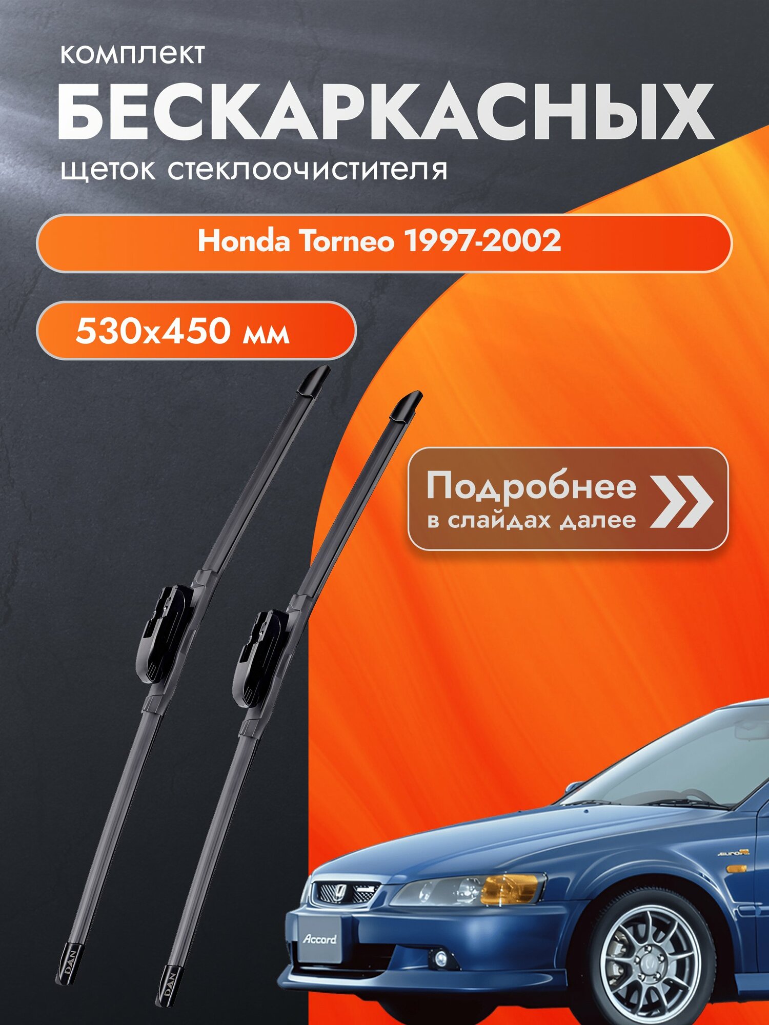 Дворники бескаркасные для Honda Torneo / 1997-2002 / Комплект щеток стеклоочистителя 530 450 мм Хонда Торнео