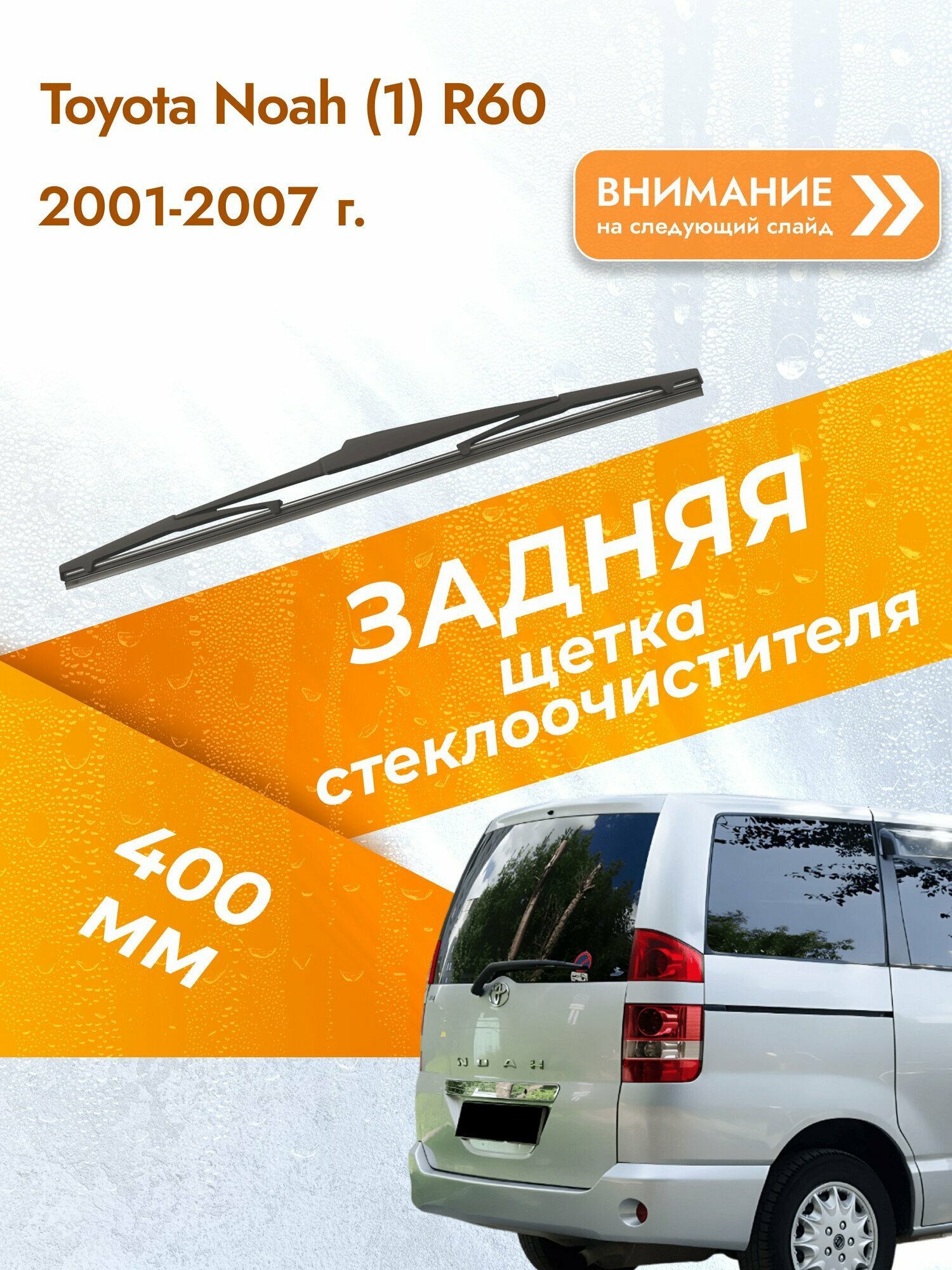 Задний дворник для Toyota Noah (1) R60 / 2001-2007 / Задняя щетка стеклоочистителя 400 мм Тойота Ноах