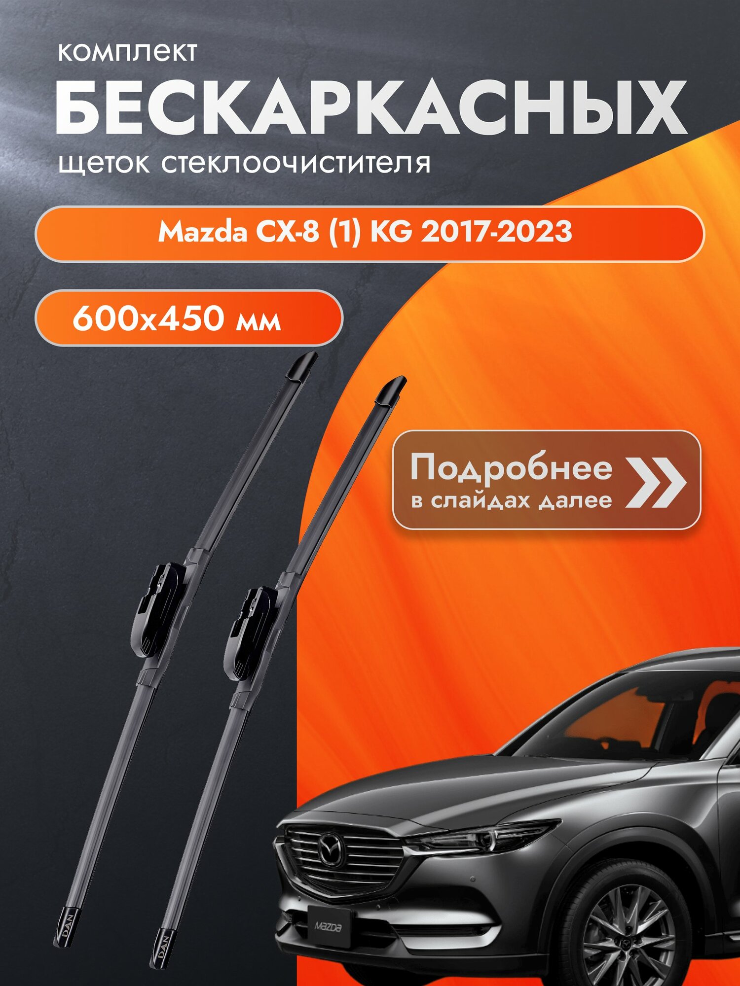 Дворники бескаркасные для Mazda CX-8 (1) KG / 2017-2023 / Комплект щеток стеклоочистителя 600 450 мм Мазда СХ-8