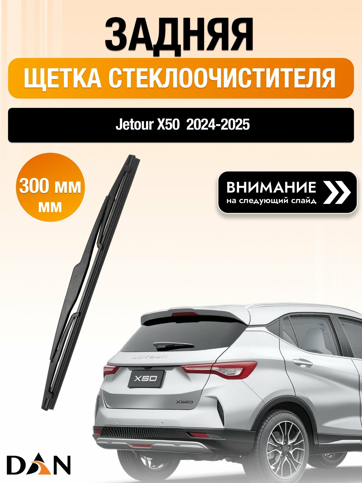 Задний дворник для Jetour X50 2024-2025, Комплект щеток стеклоочистителя 300мм Джетур X50