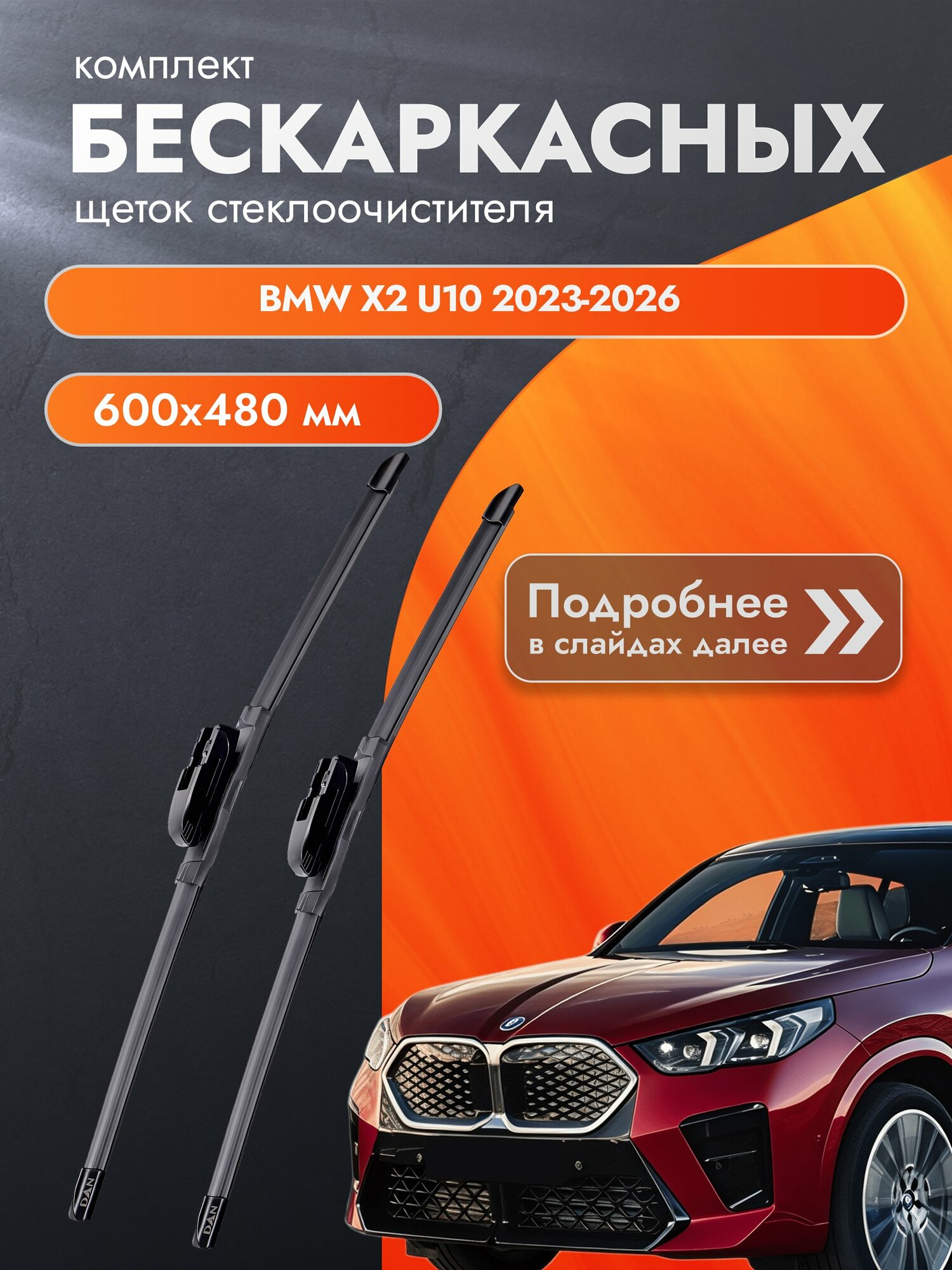 Дворники бескаркасные для BMW X2 U10 2023-2026 Комплект щеток стеклоочистителя 600x480 БМВ Х2