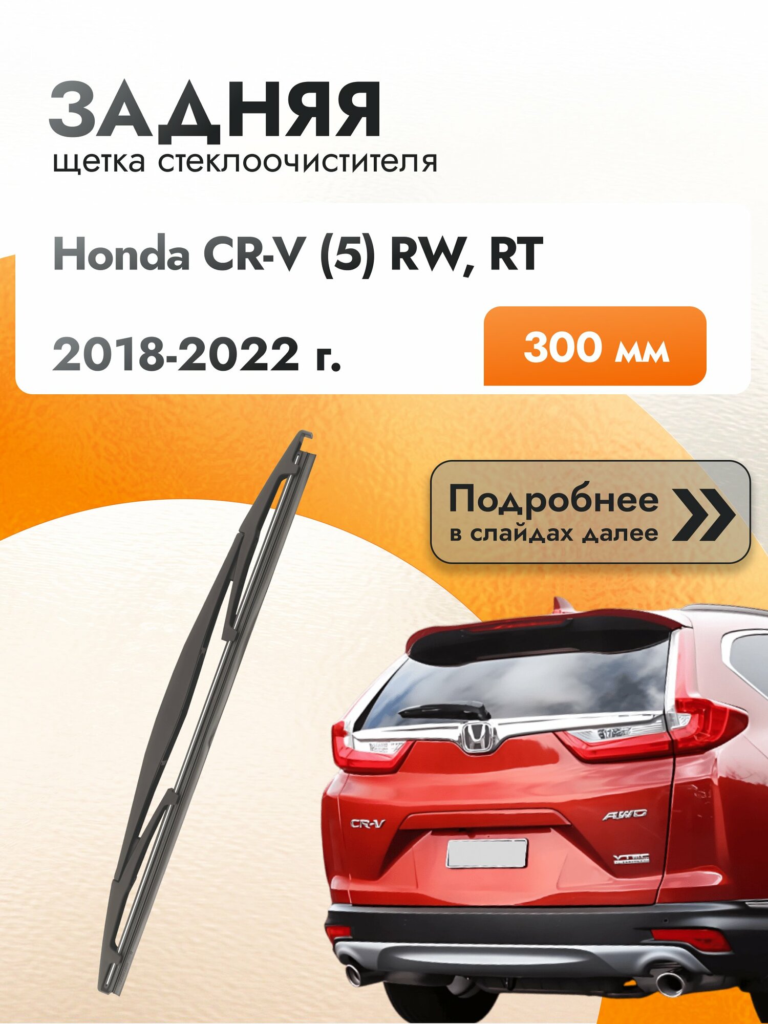 Задний дворник для Honda CR-V (5) RW, RT / 2018-2022 / Задняя щетка стеклоочистителя 300 мм Хонда ЦР-В