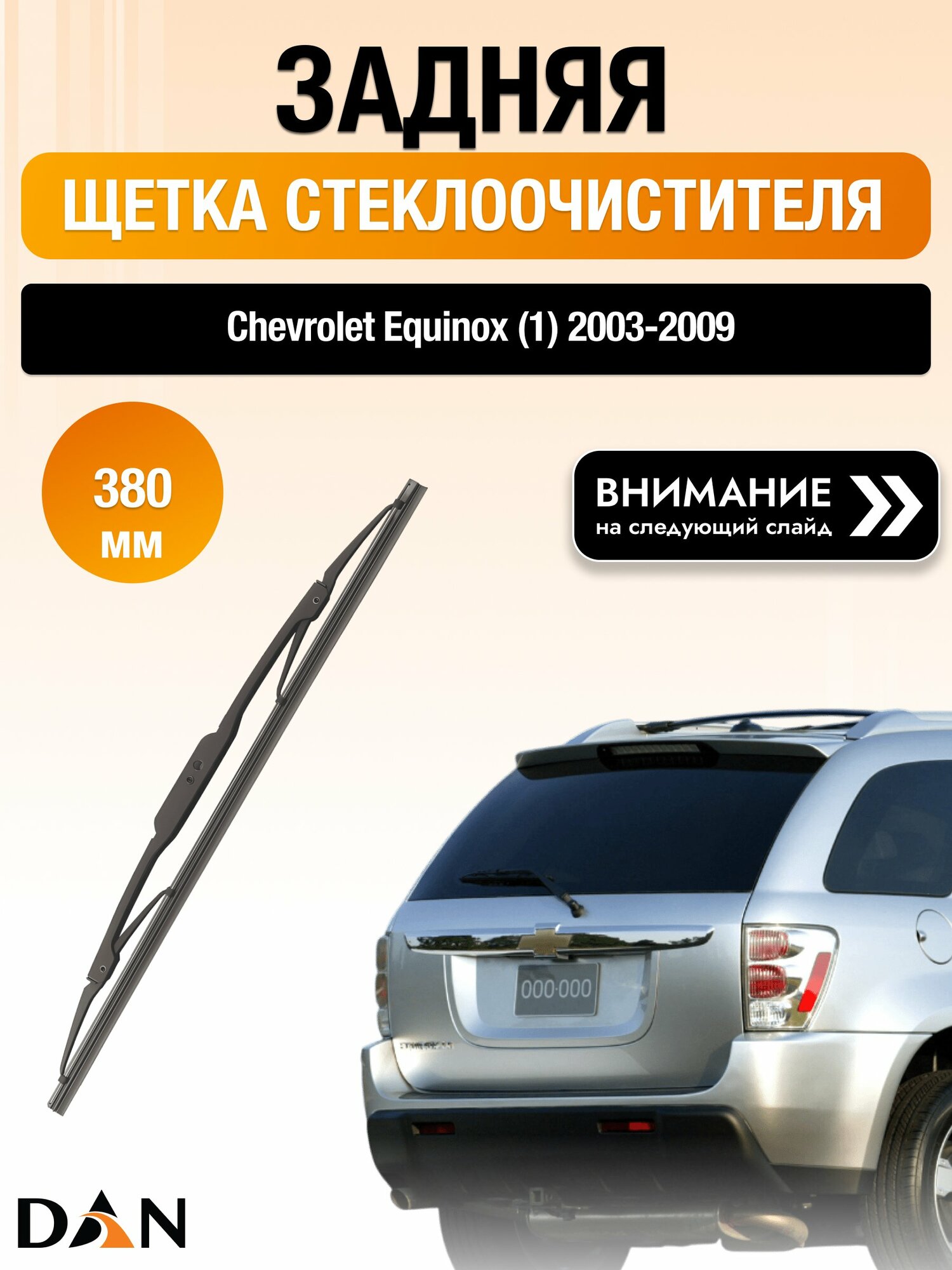 Задний дворник на Chevrolet Equinox (1) / 2003-2009 / Задняя щетка стеклоочистителя 380 мм Щевроле Эквинокс DAN